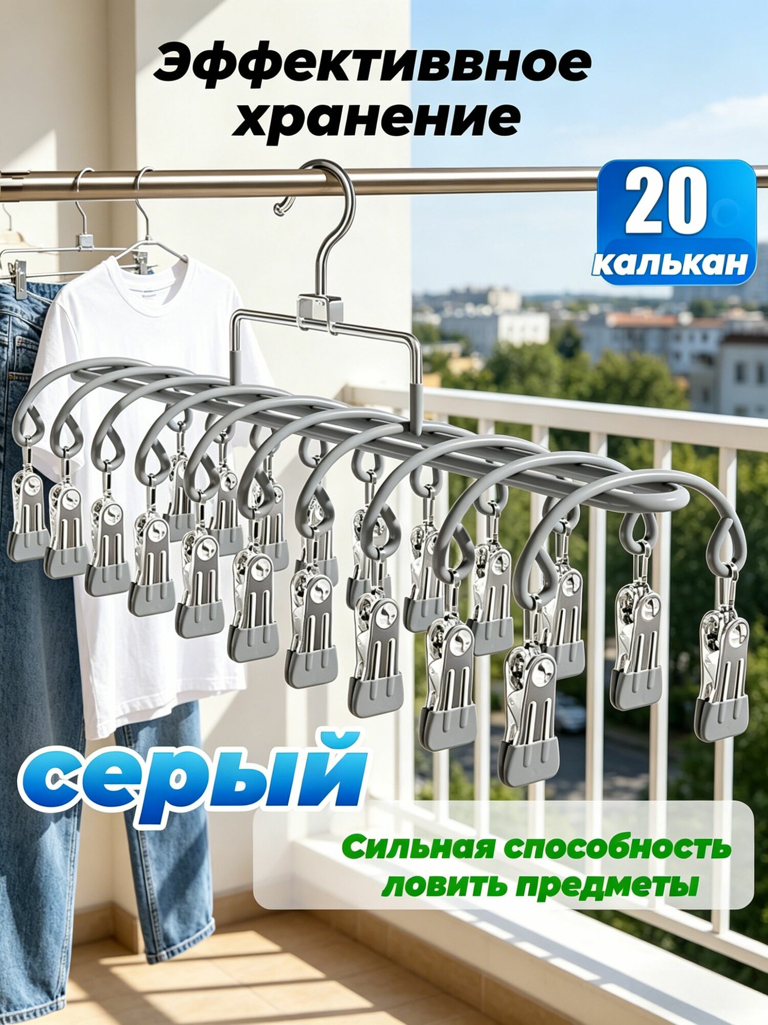 Сушильная стойка с 20 зажимами, серый