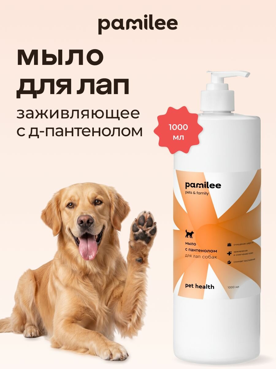Мыло для лап для собак, гель для лап собак, с пантенолом, гипоаллергенное, профессиональное, Pamilee, 1л