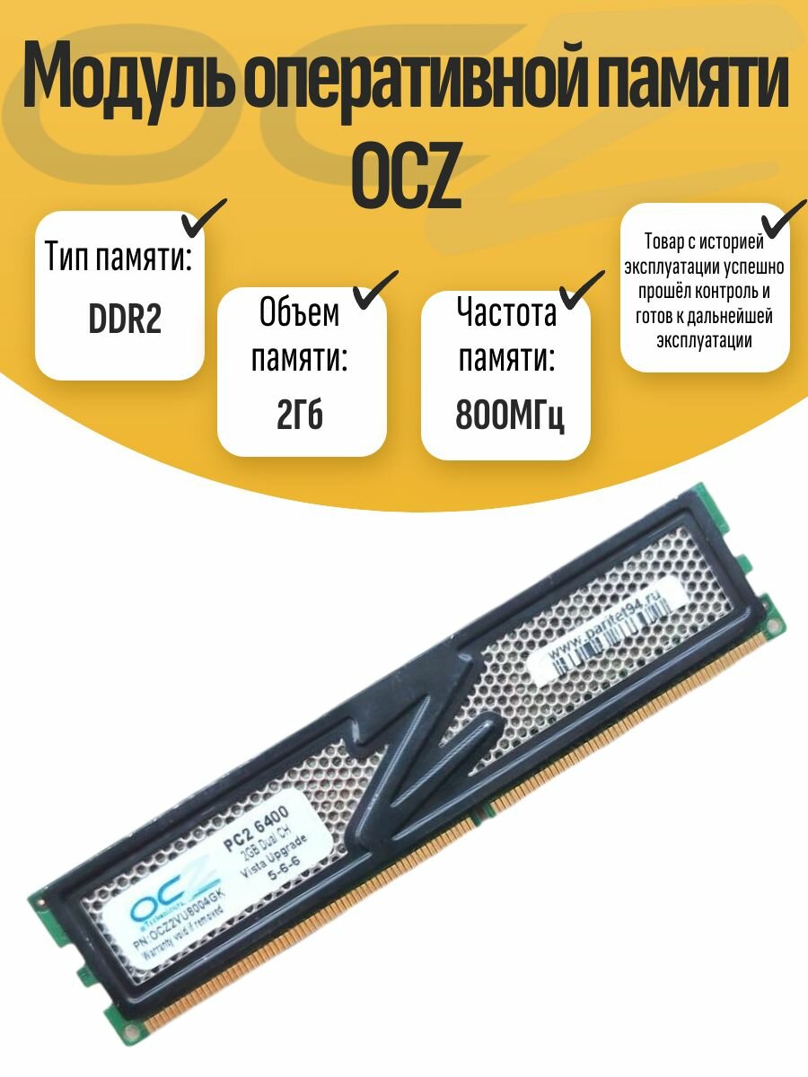 Оперативная память DIMM DDR2 OCZ 2Gb 800MHz