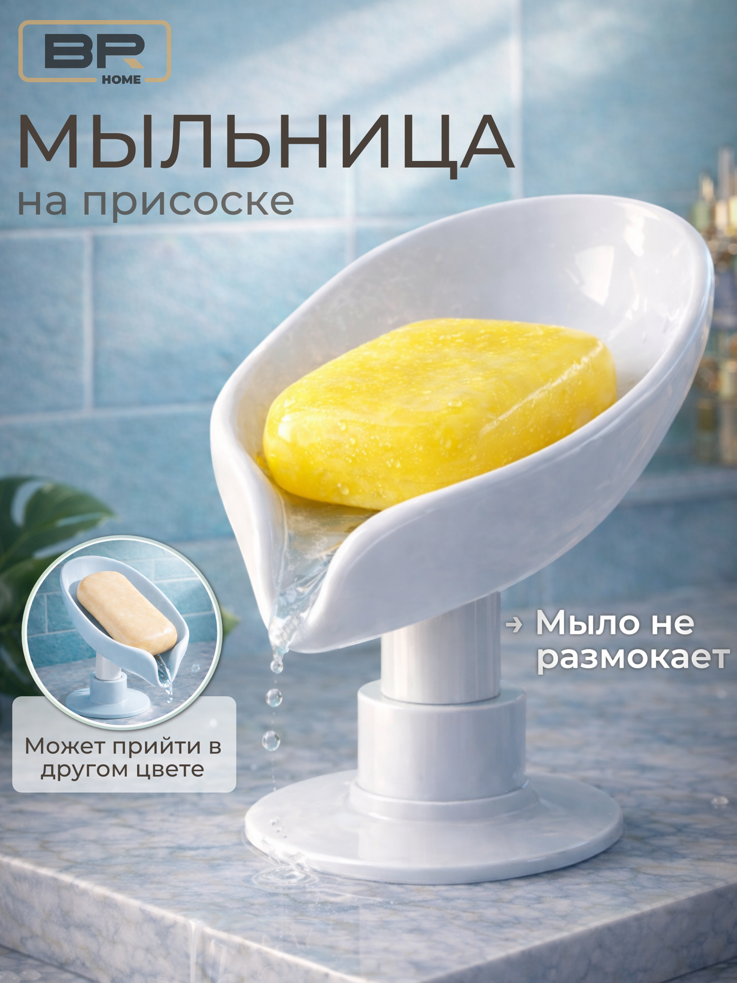 Мыльница со сливом на присоске для мыла , губки , для ванны , кухни, пластик Best Room
