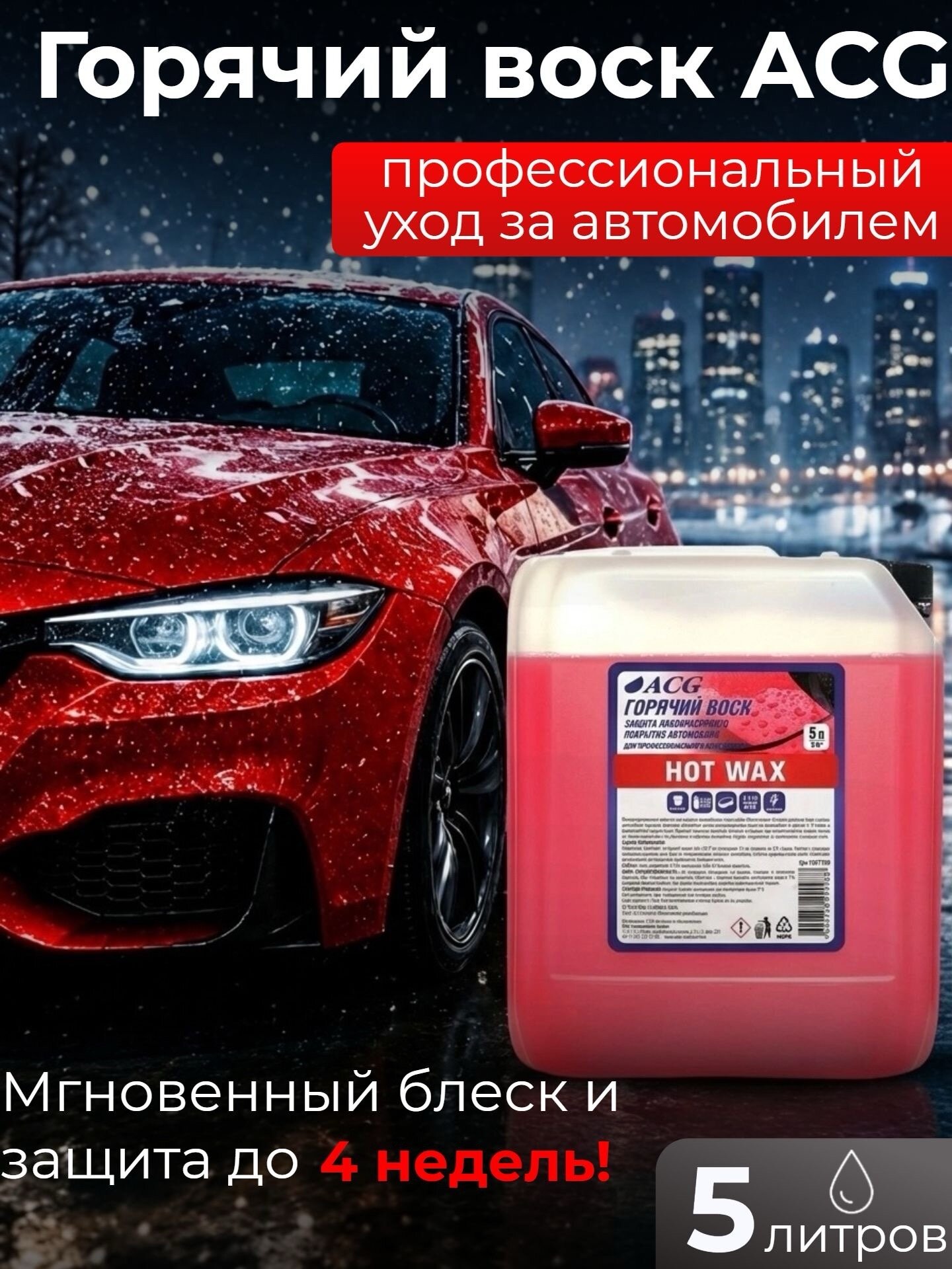 Горячий воск ACG HOT WAX, концентрат, автомобильный, для кузова, 5л
