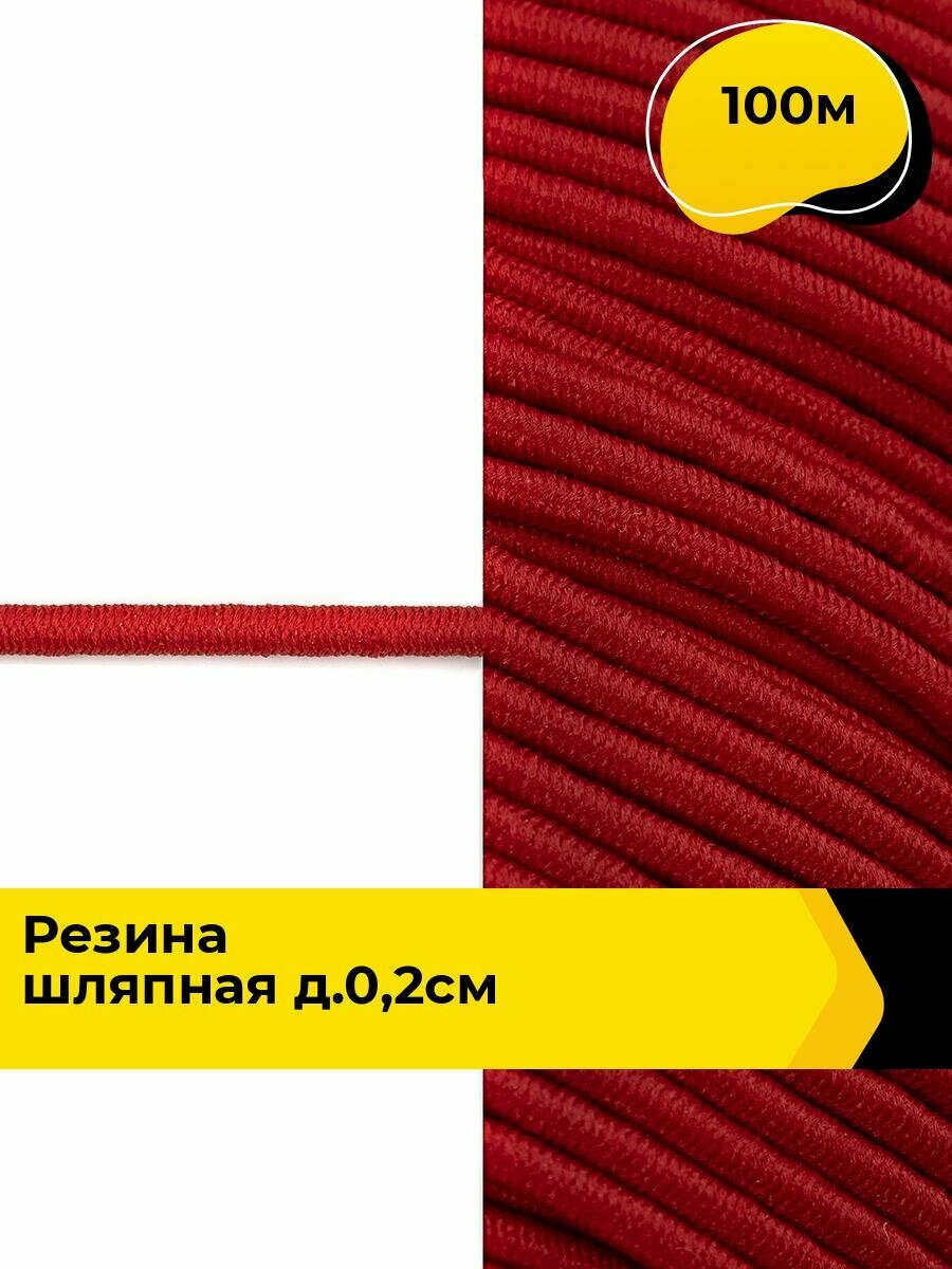 Резинка для шитья бельевая широкая шляпная, шнур эластичный 0.2 см, 100 м