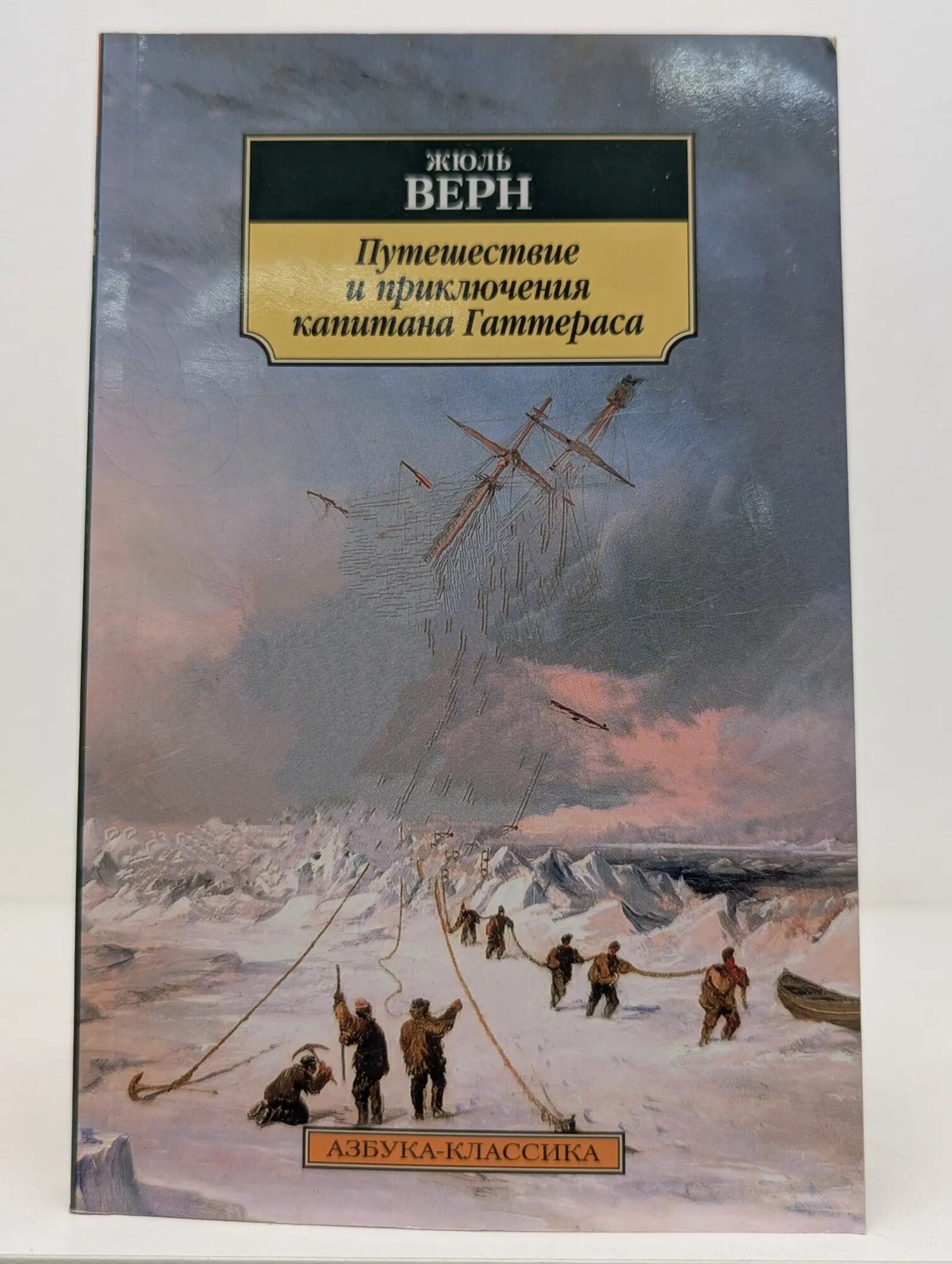Азбука-классика. Путешествие и приключения капитана Гаттераса Верн Жюль Габриель 2016