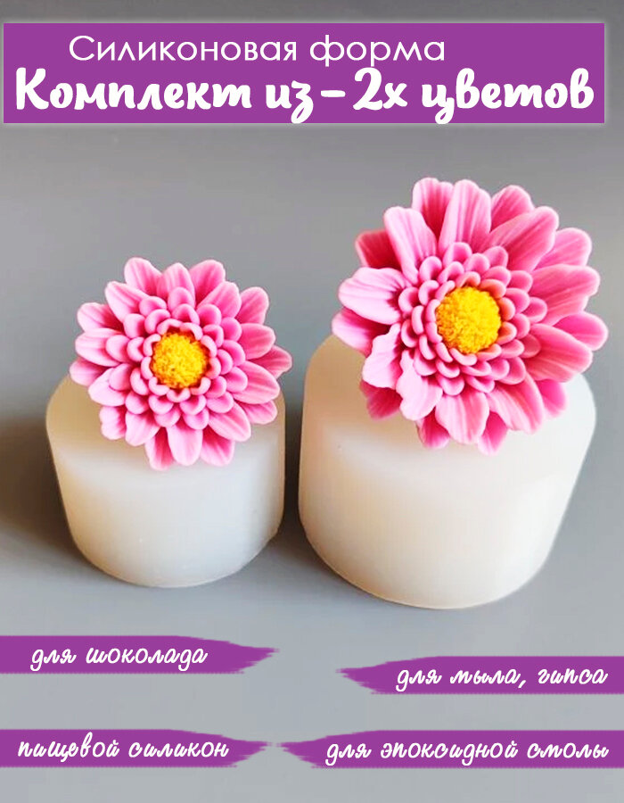 Силиконовая форма Комплект Цветов Гербер. Молд для творчества, рукоделия, мыловарения.