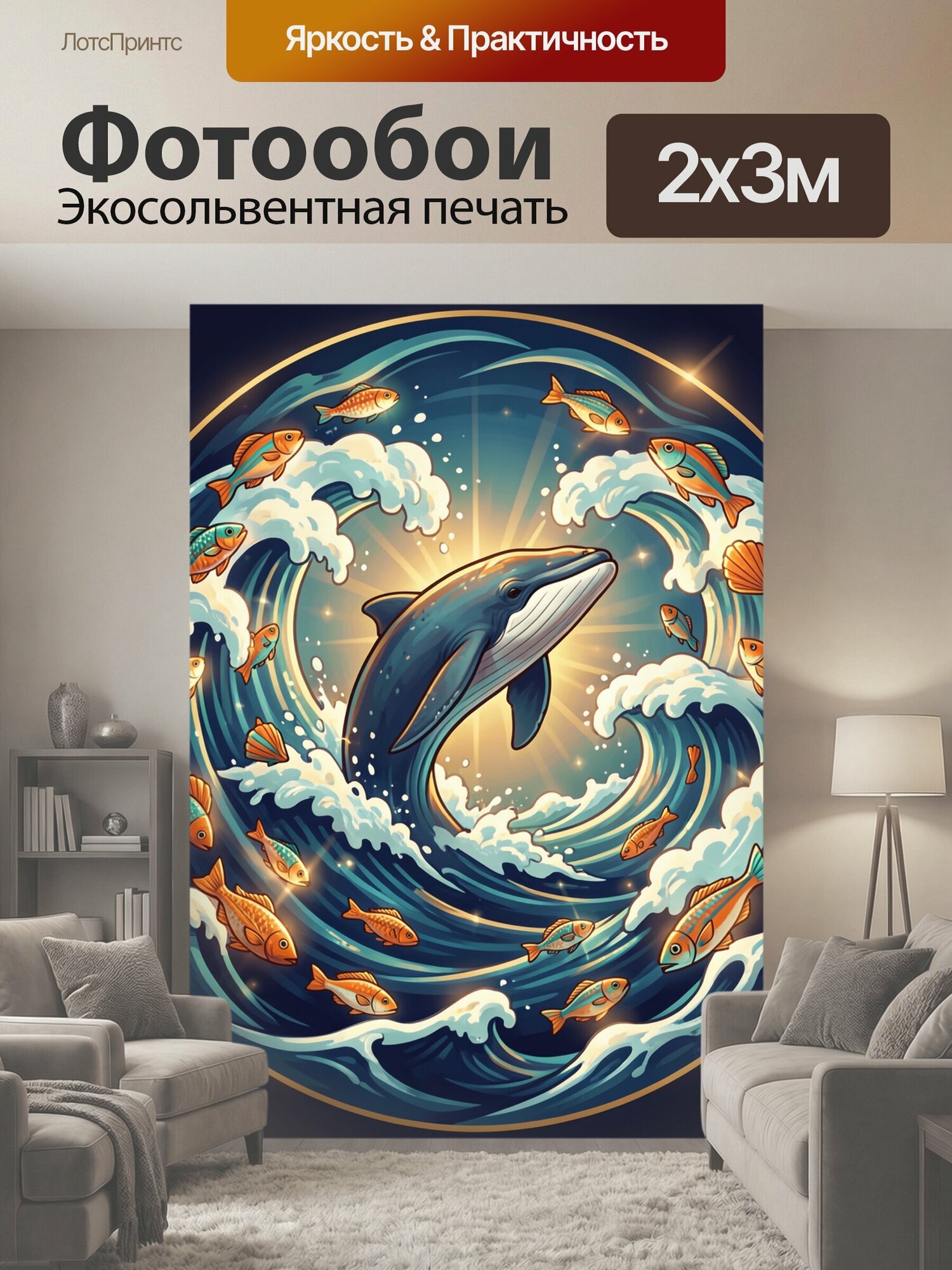 Фотообои "Кит среди морских волн и рыб. Яркая иллюстрация с могучим морским гигантом в центре водоворота, окружённым стайкой разноцветных рыб." 200x300 см. экосольвентная печать