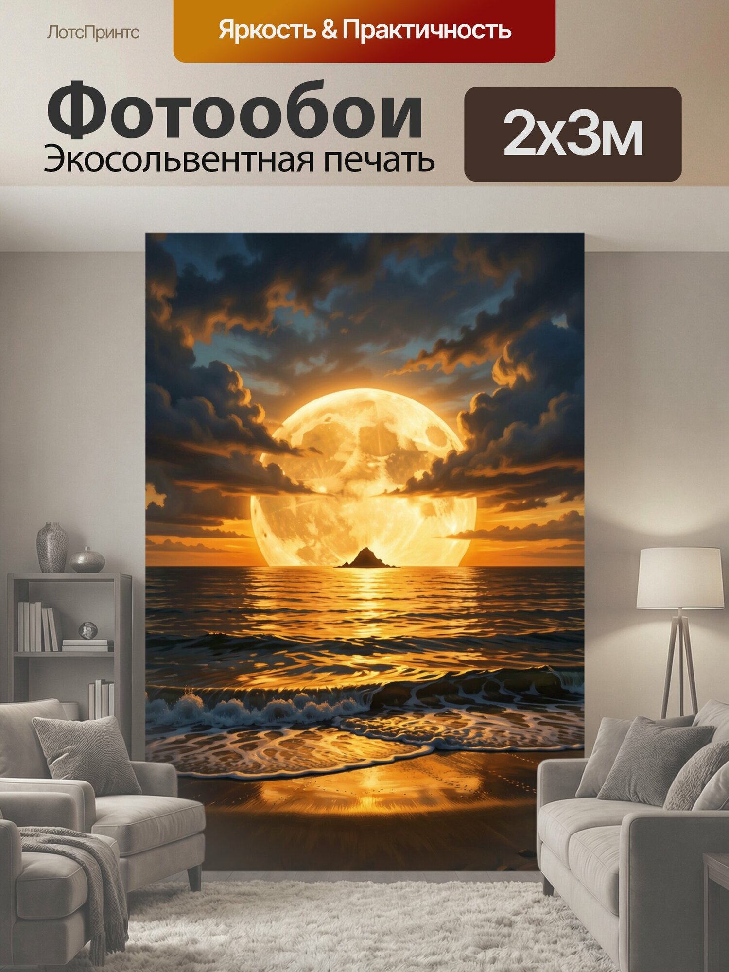 Фотообои "Луна над морем на закате. Фантастический морской пейзаж с огромным светящимся спутником, тёмными облаками и золотистыми бликами на." 200x300 см. экосольвентная печать