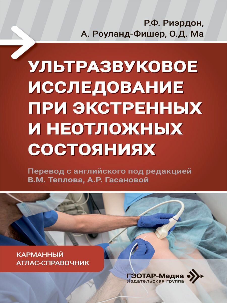 Ультразвуковое исследование при экстренных и неотложных состояниях. Карманный атлас-справочник