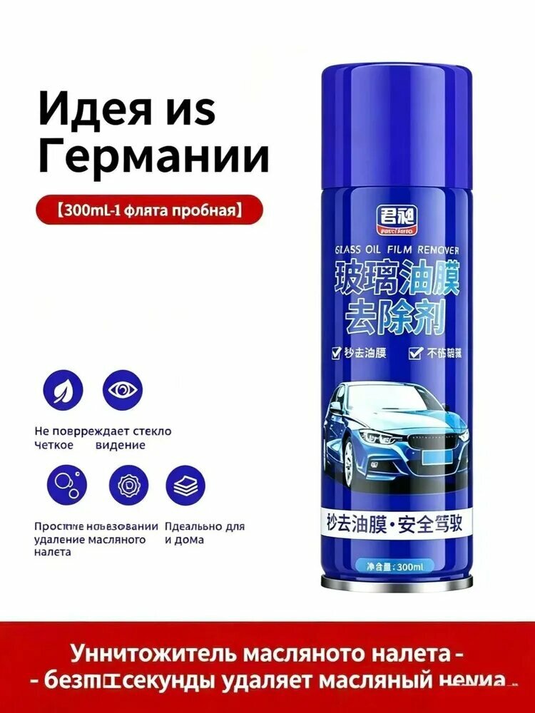 Средство для удаления масляной пленки со стекла автомобиля, 300 мл универсальный очиститель для авто и дома