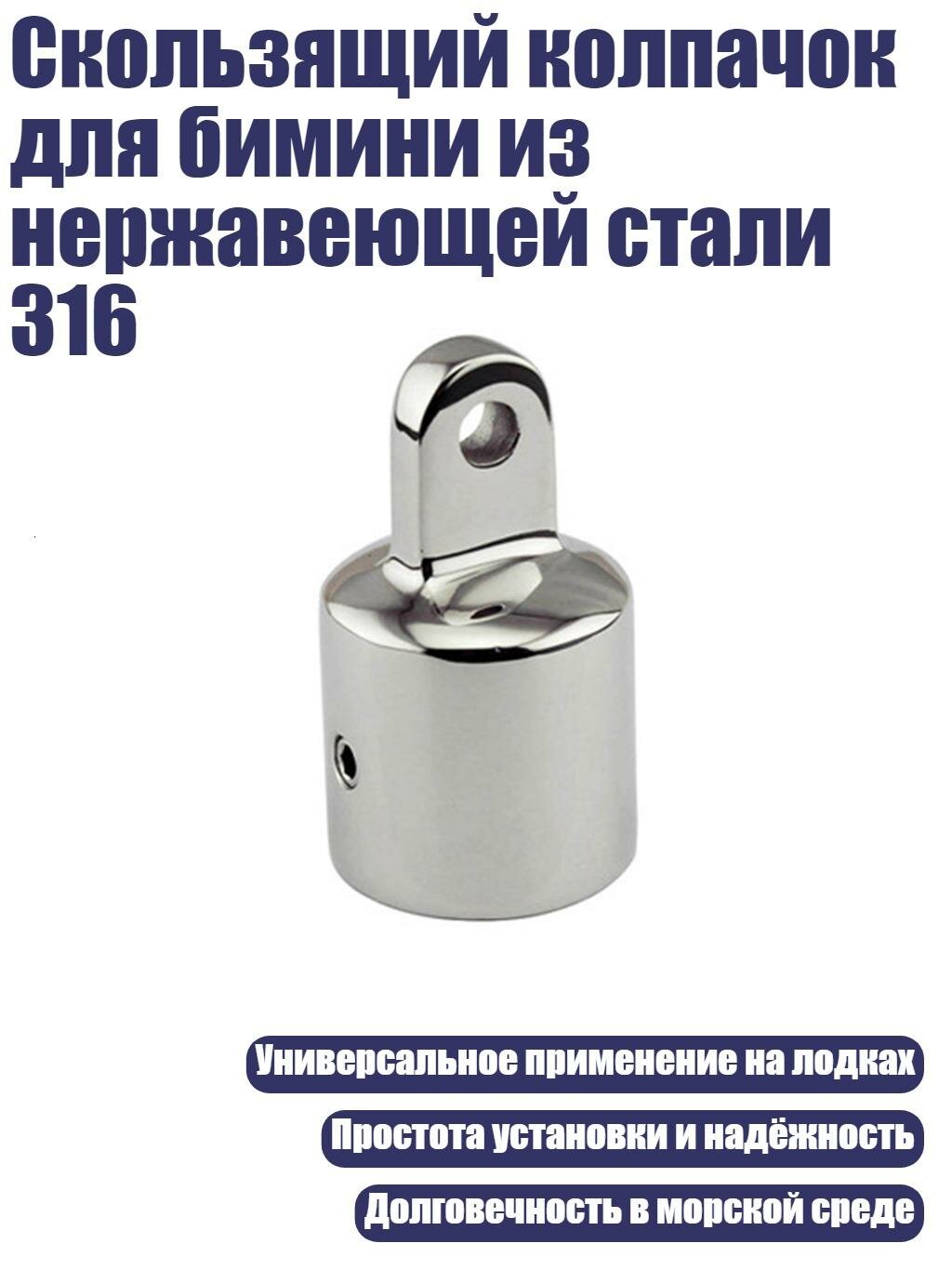 Скользящий колпачок для бимини из нержавеющей стали 316, 22mm - Монохромный
