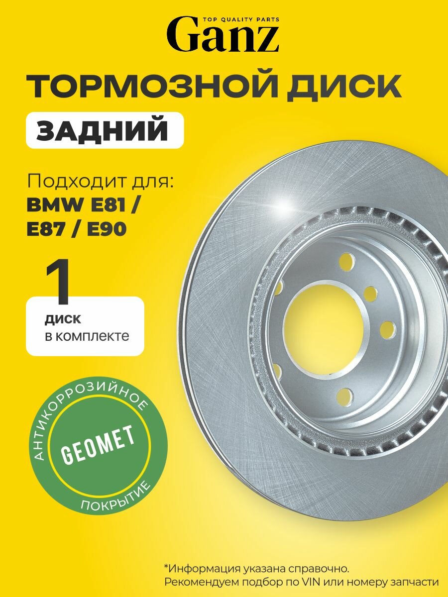 Диск тормозной задний с покрытием BMW E81 E87 E90 all 06 GANZ GIJ06041