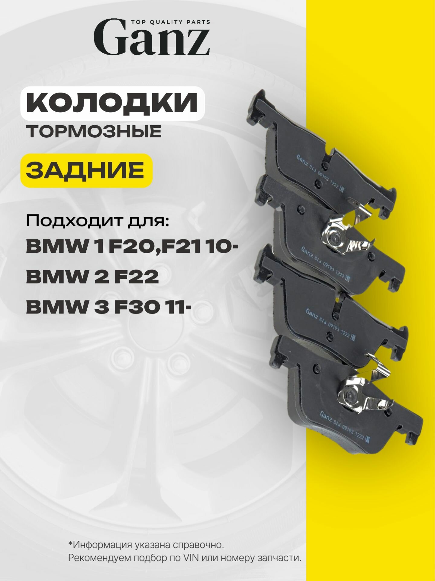 Колодки задние BMW 1 F20F21 12.10 BMW 2 F22 218 d220 d2 GANZ GIJ09193