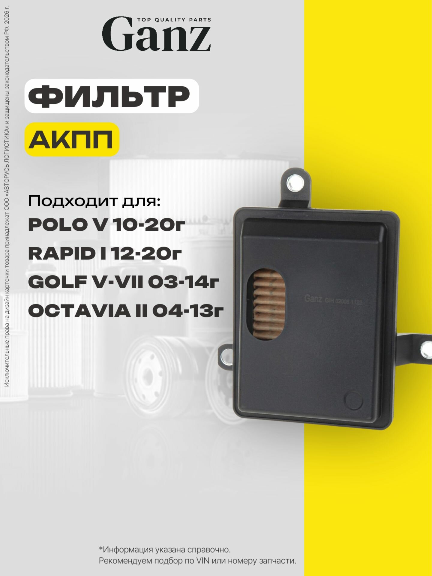 Фильтр АКПП плоский маслозаборник Volkswagen Golf Polo / SKODA Octavia Rapid / SEAT Leon Toledo GANZ GIH02008