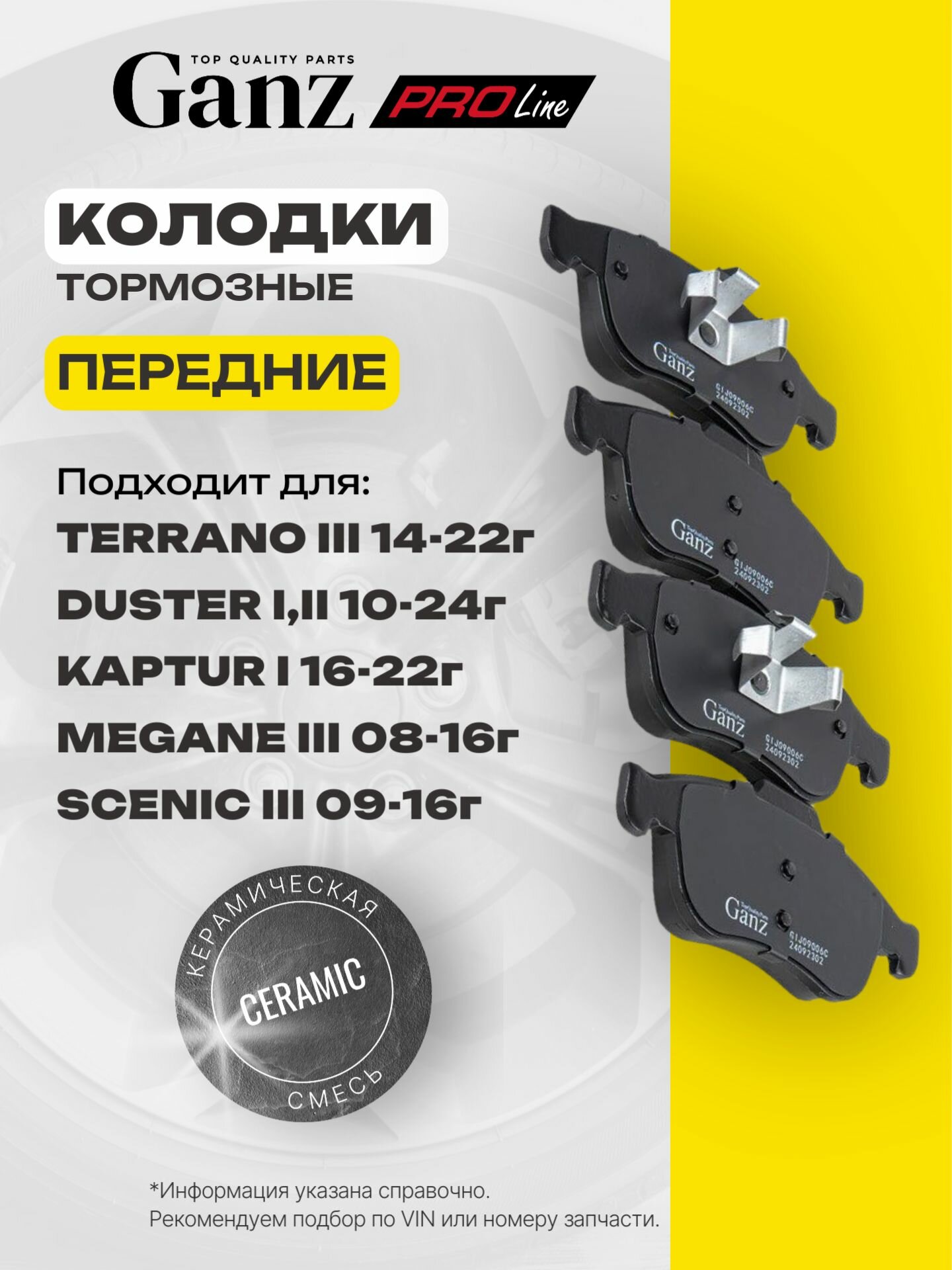 Колодки передние PRO-Line Ceramic PREMIUM RENAULT DUSTER 10 FLUENCE 10 MEGANE III 08 GANZ GIJ09006C