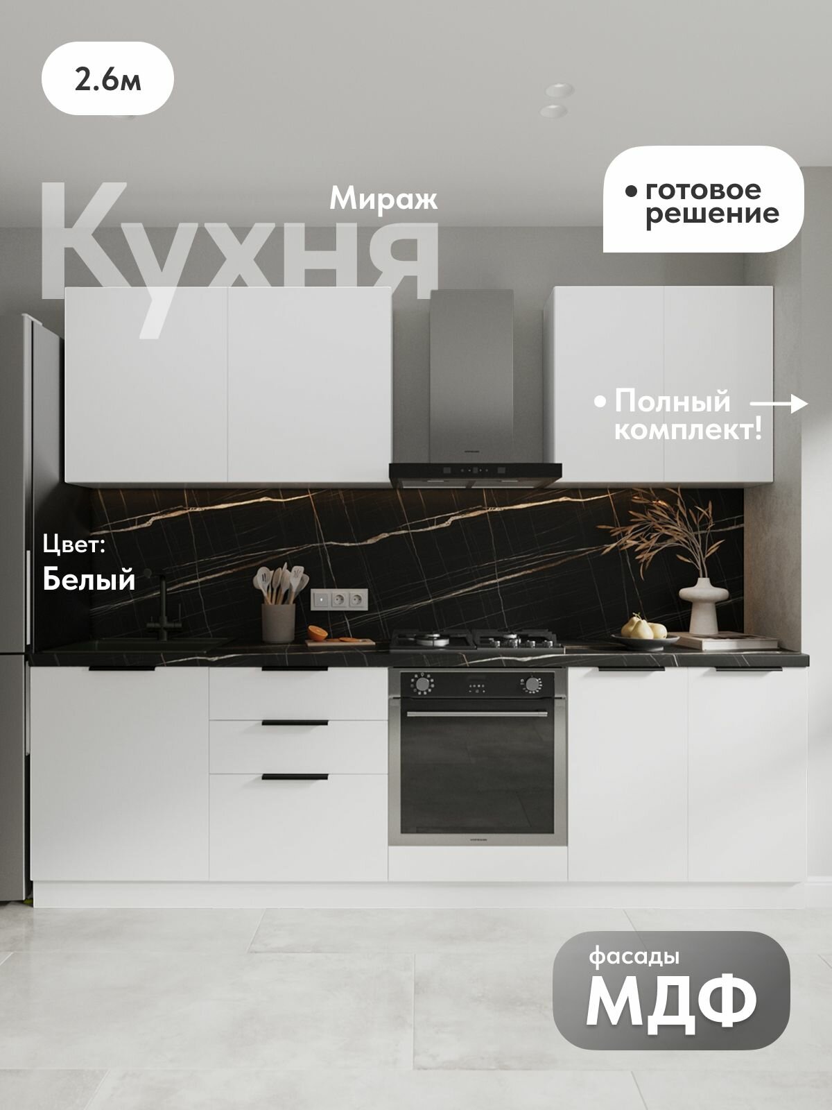 Кухня "Мираж II" 2600мм Белый (Тунис Чёрный) МДФ, с доводчиками, Pallati