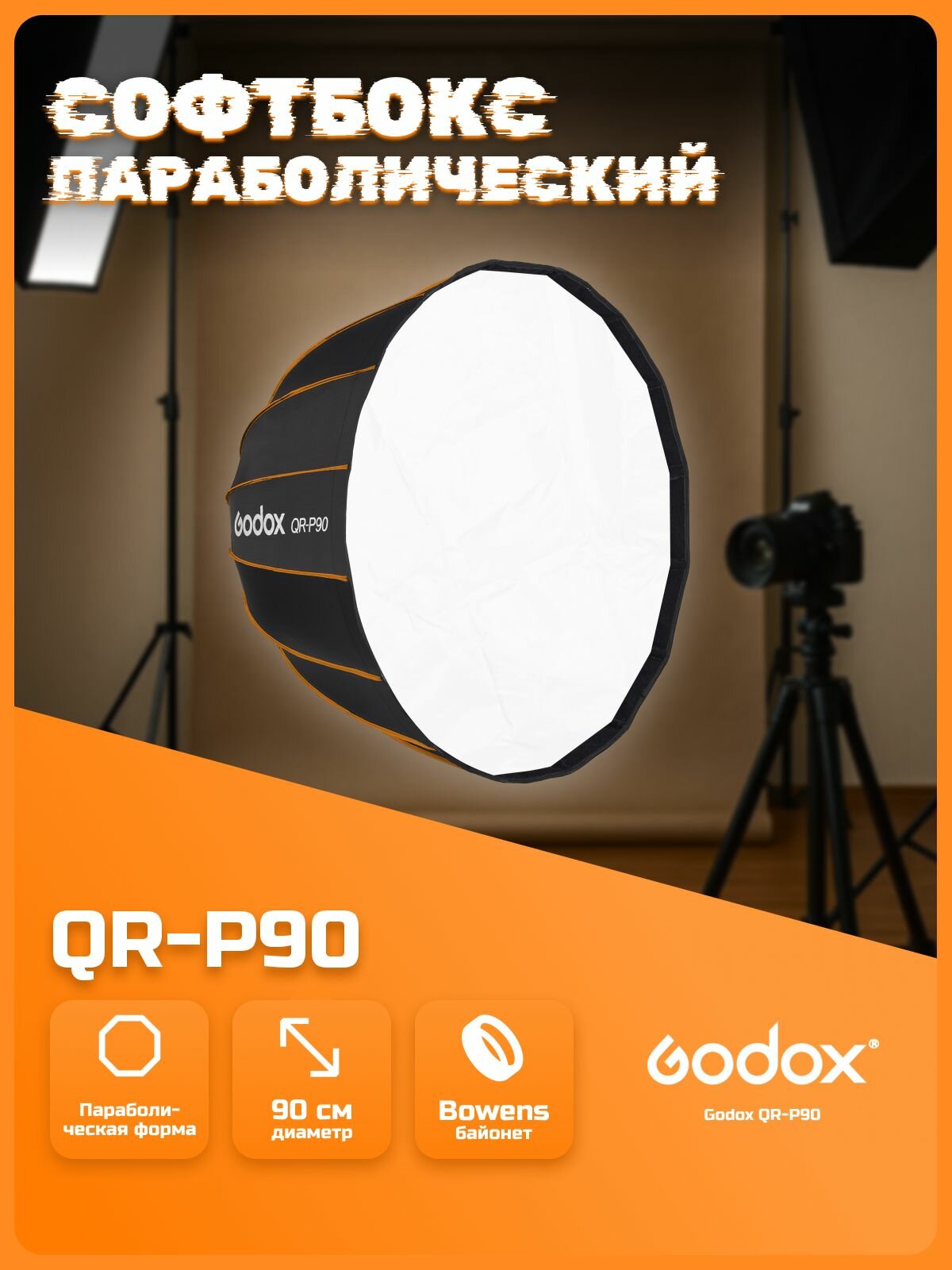 Софтбокс Godox QR-P90 параболический, 90 см, быстроскладной для вспышек и светодиодных осветителей с байонетом Bowens