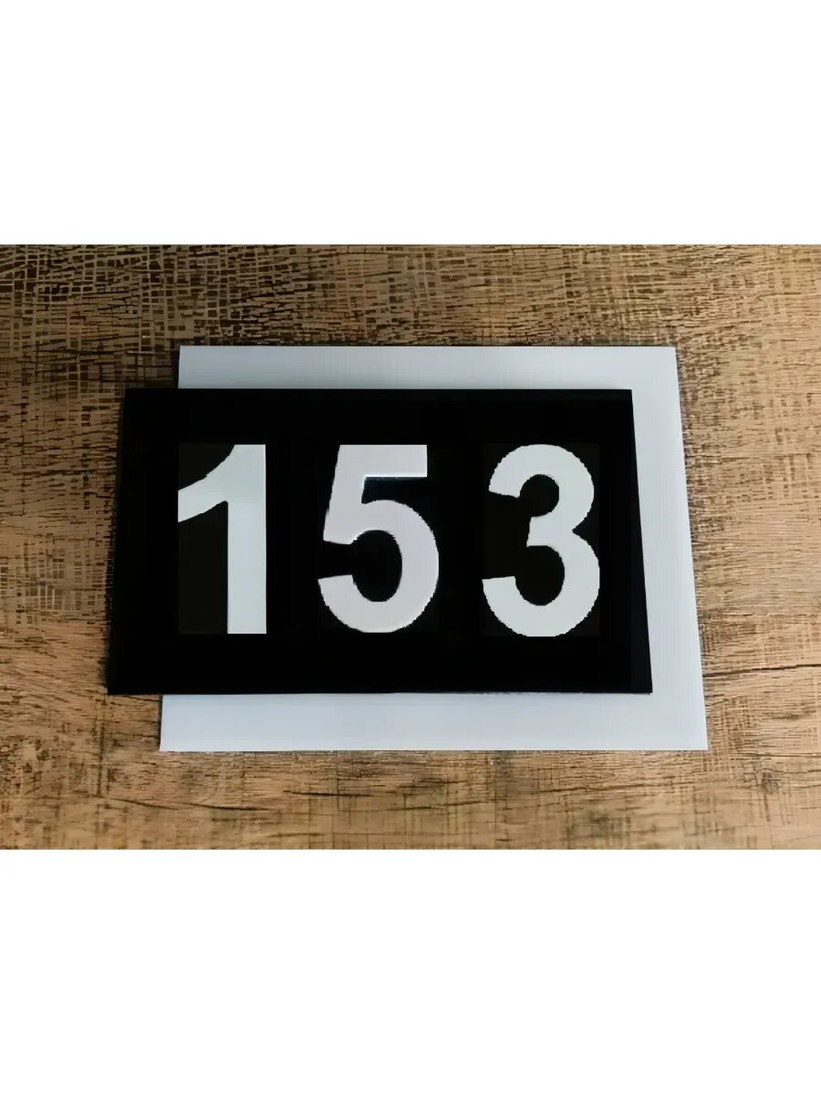 Цифры на дверь , табличка с номером 153