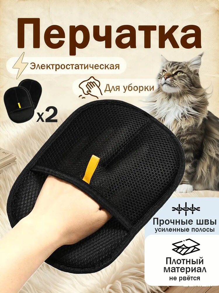 Перчатка от шерсти животных 2шт /Рукавичка для очистки мебели и одежды от шерсти кошек