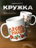 Кружка День России