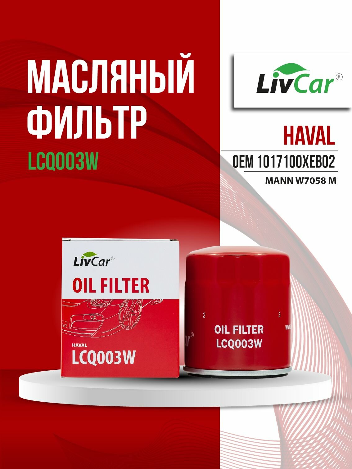 Фильтр масляный LivCar 1017100XEB02 (HAVAL: F7, F7x, JOLION)