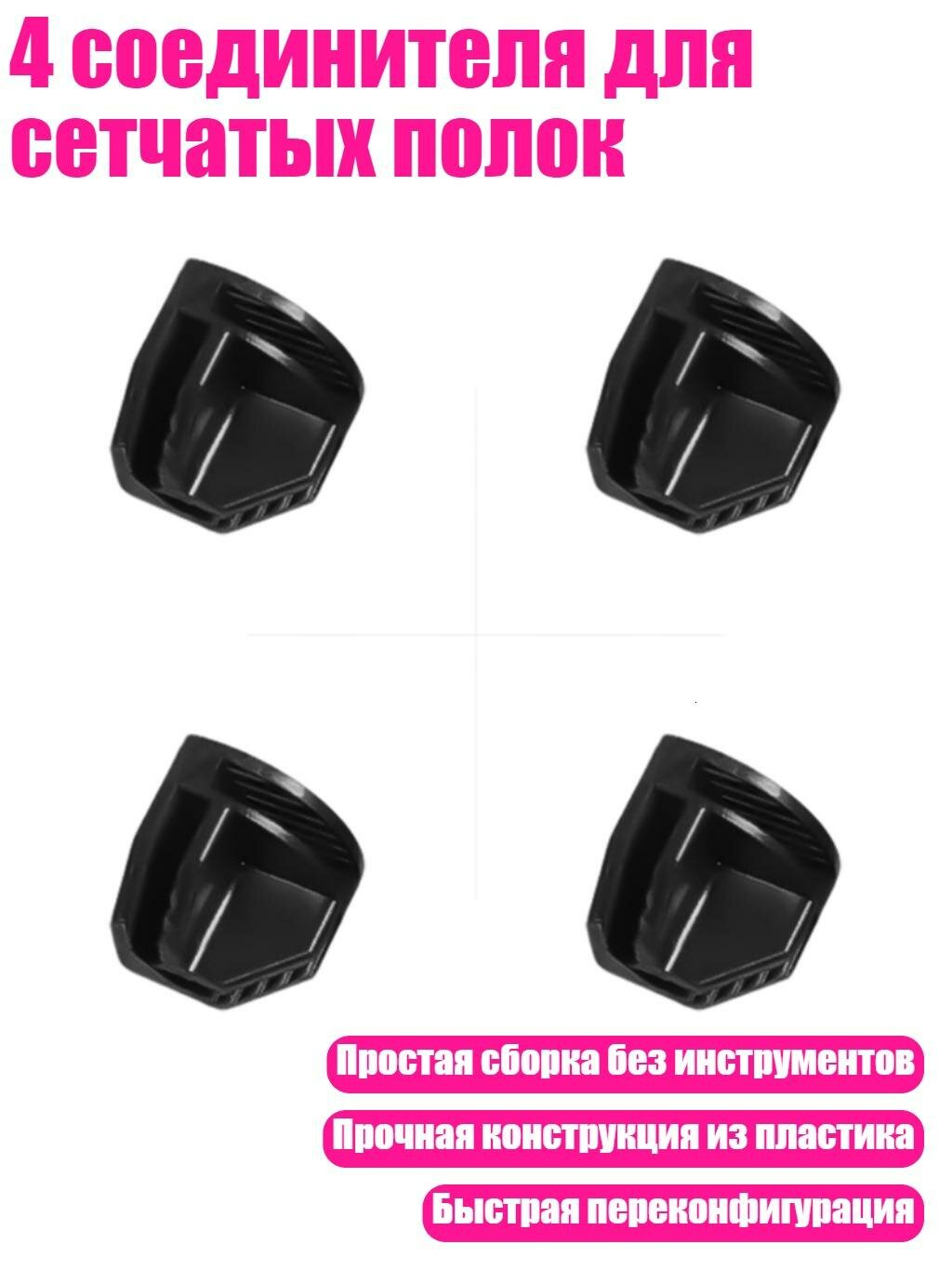 4 соединителя для сетчатых полок, Черный Угол