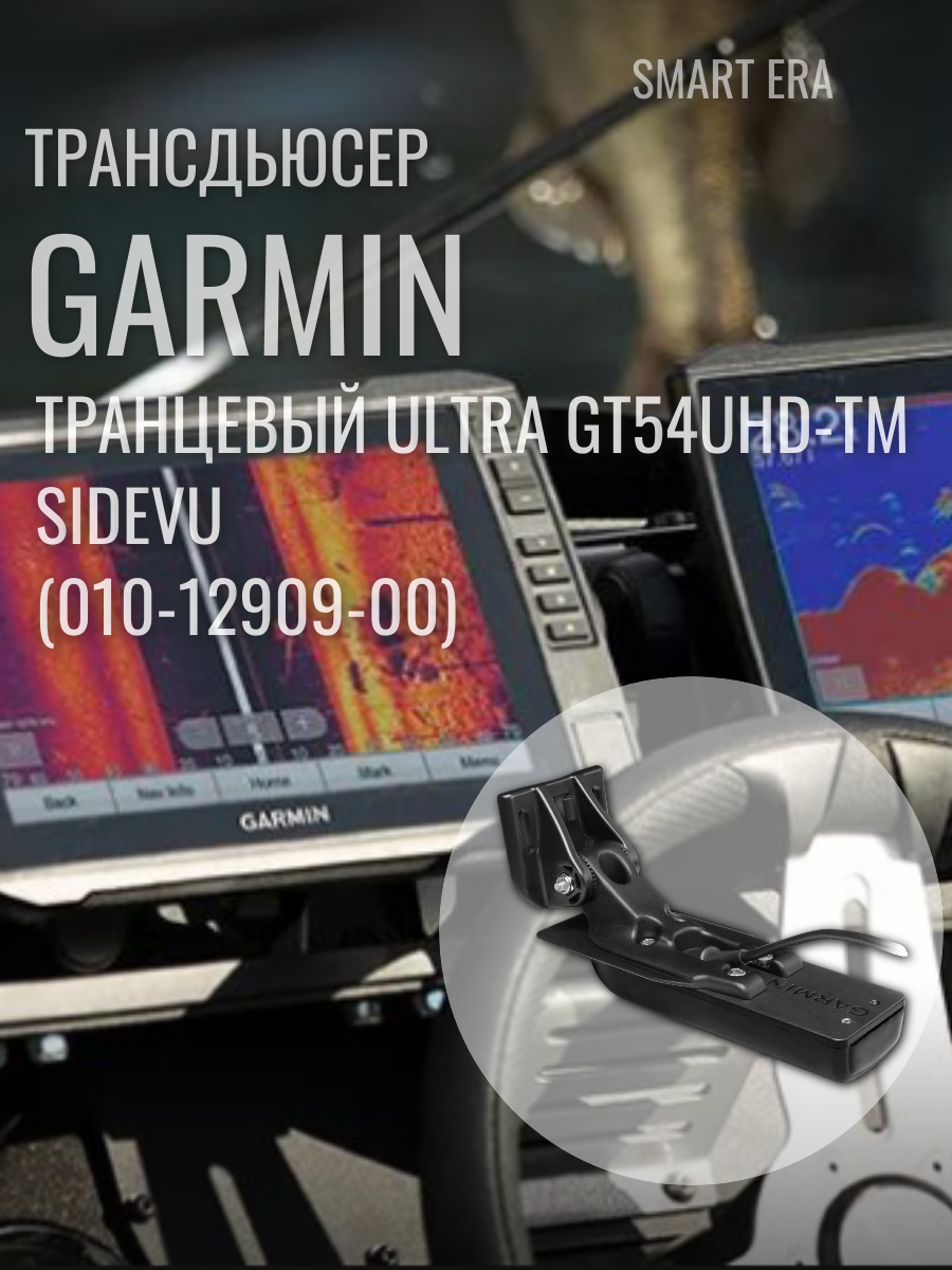 Трансдьюсер Garmin транцевый Ultra GT54UHD-TM SideVu (010-12909-00)