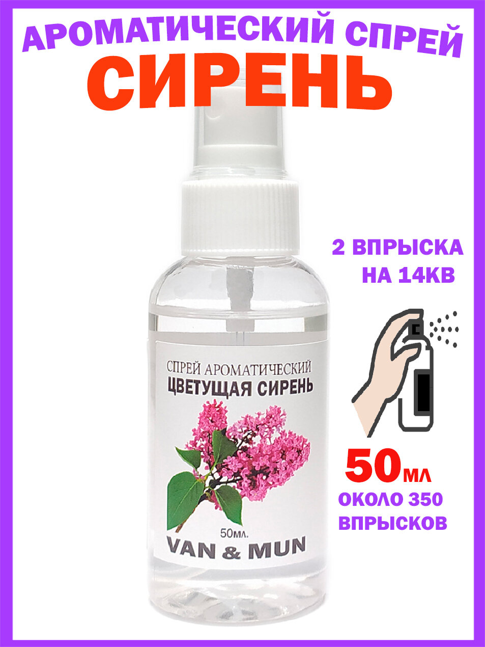 Ароматический спрей VAN&MUN "Цветущая сирень", 50 мл, цветочный аромат,