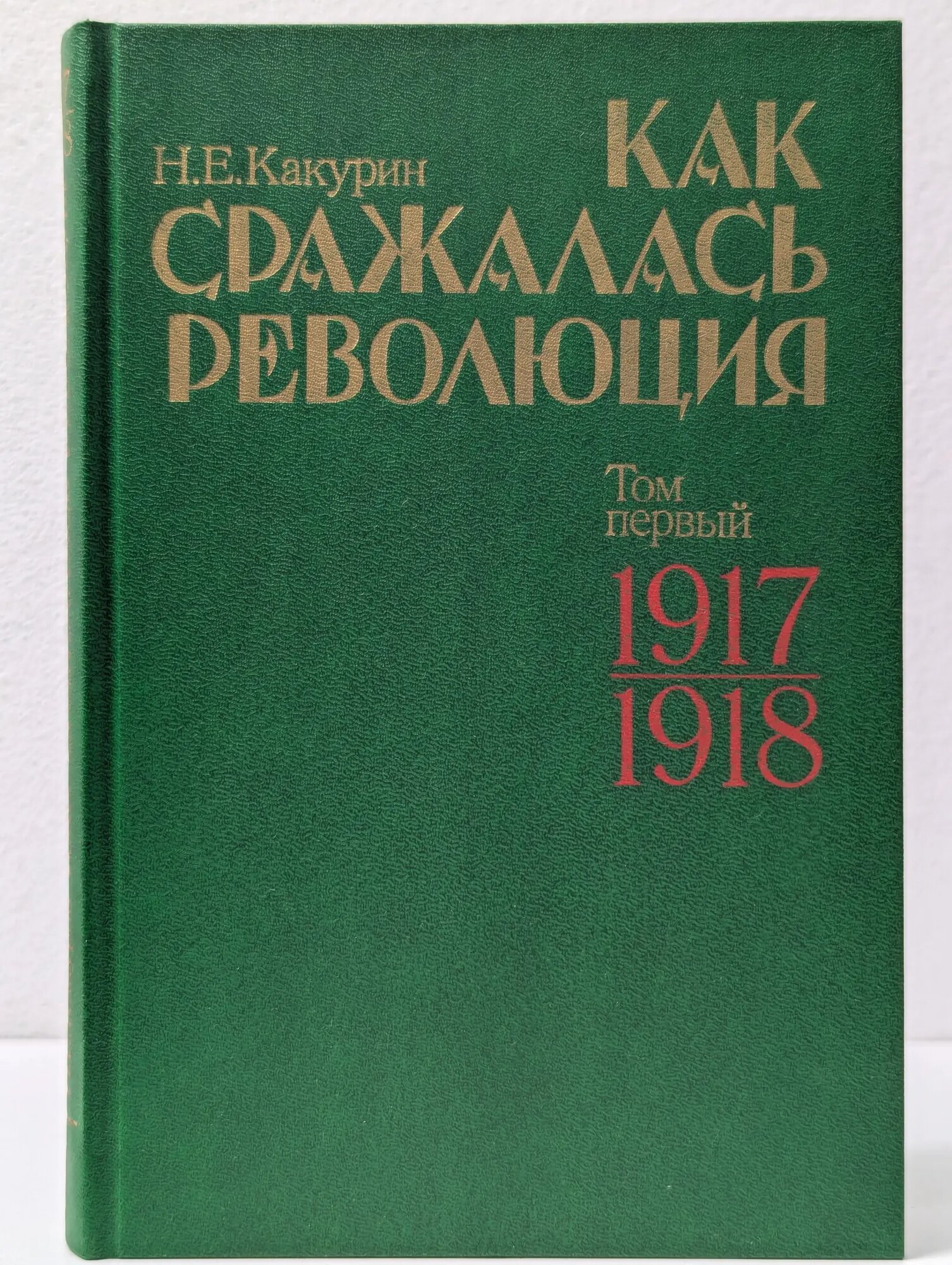 Как сражалась революция. В 2 томах. Том 1. 1917-1918 Какурин Николай Евгеньевич 1990