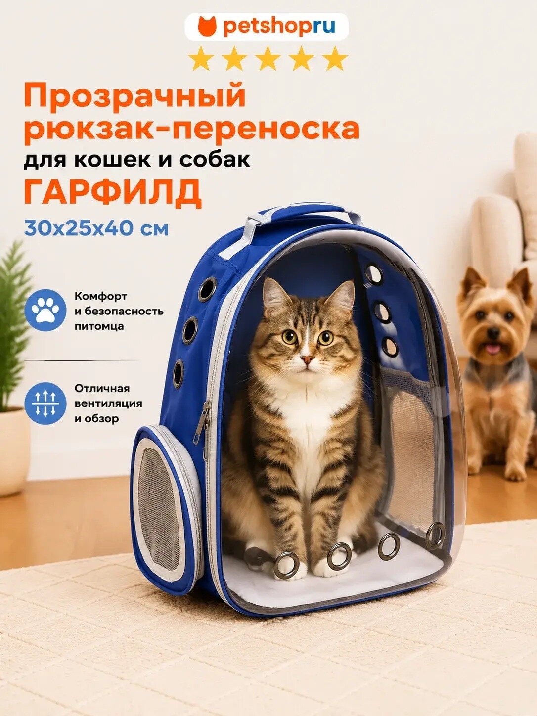 PETSHOP Прозрачный рюкзак переноска для кошек и собак "Гарфилд", синий, 30х25х40 см