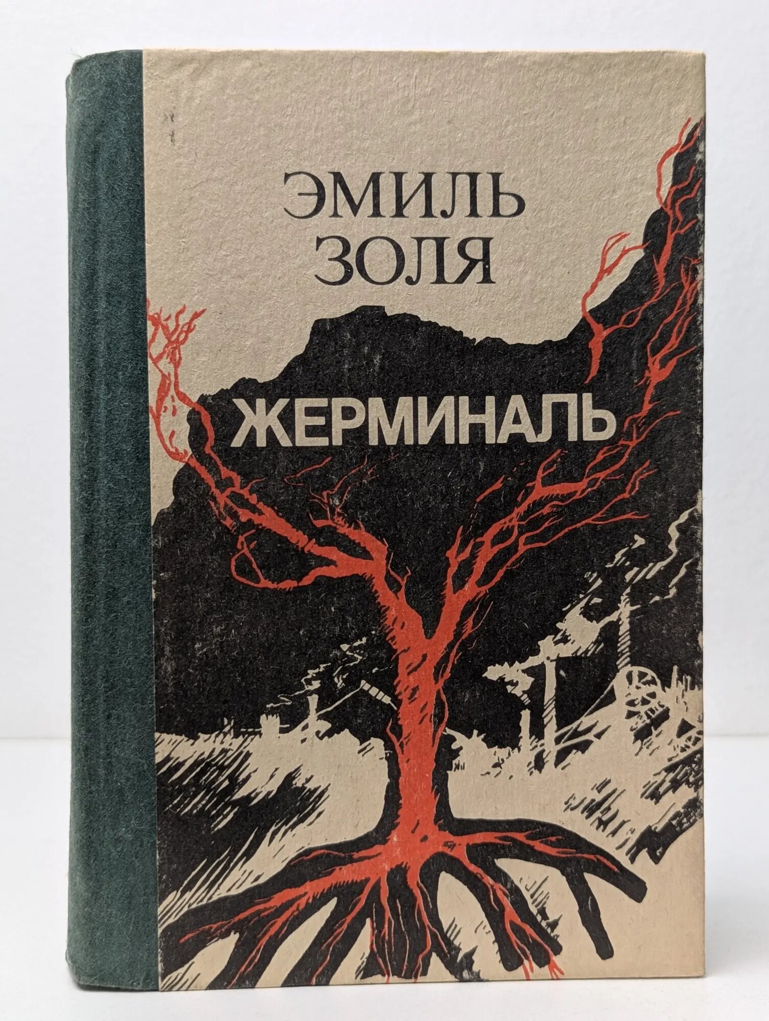 Жерминаль Золя Эмиль 1990