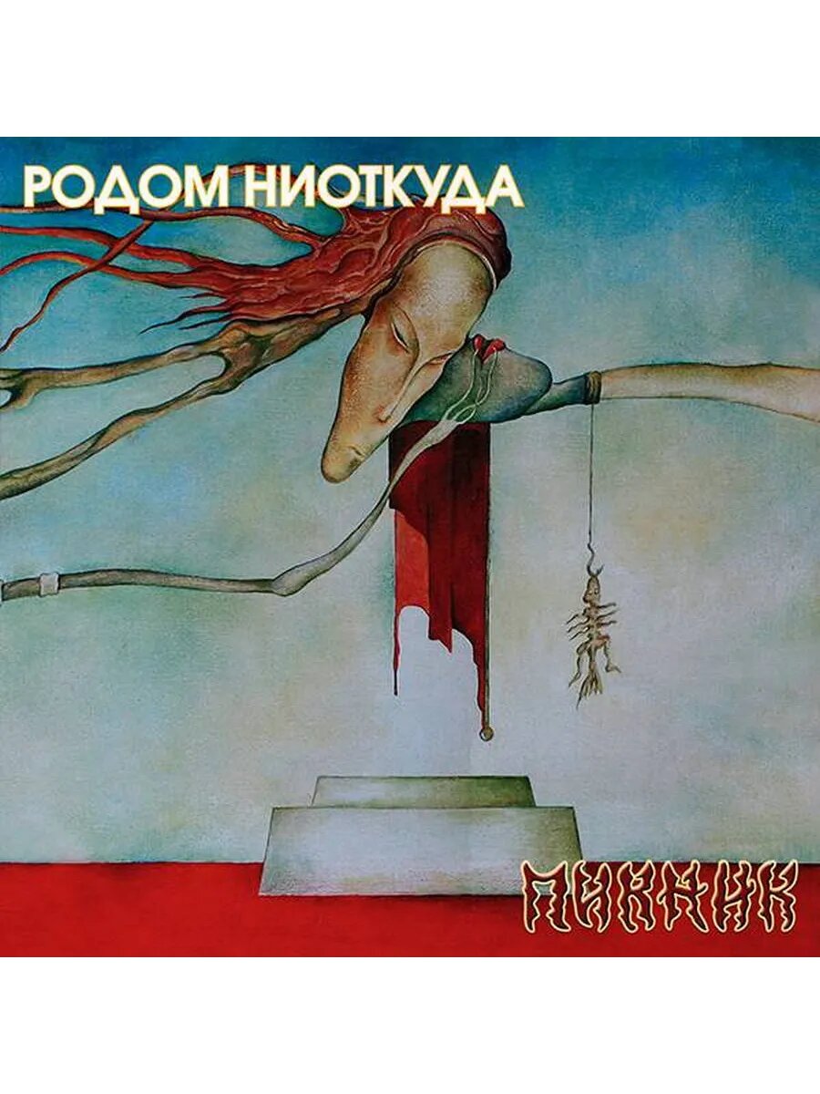 Пикник - Родом Ниоткуда (желтый)