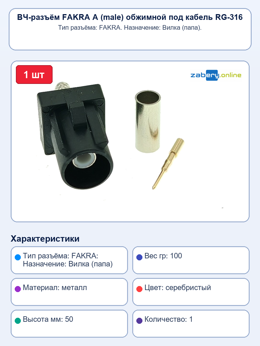 ВЧ-разъём FAKRA A (male) обжимной под кабель RG-316