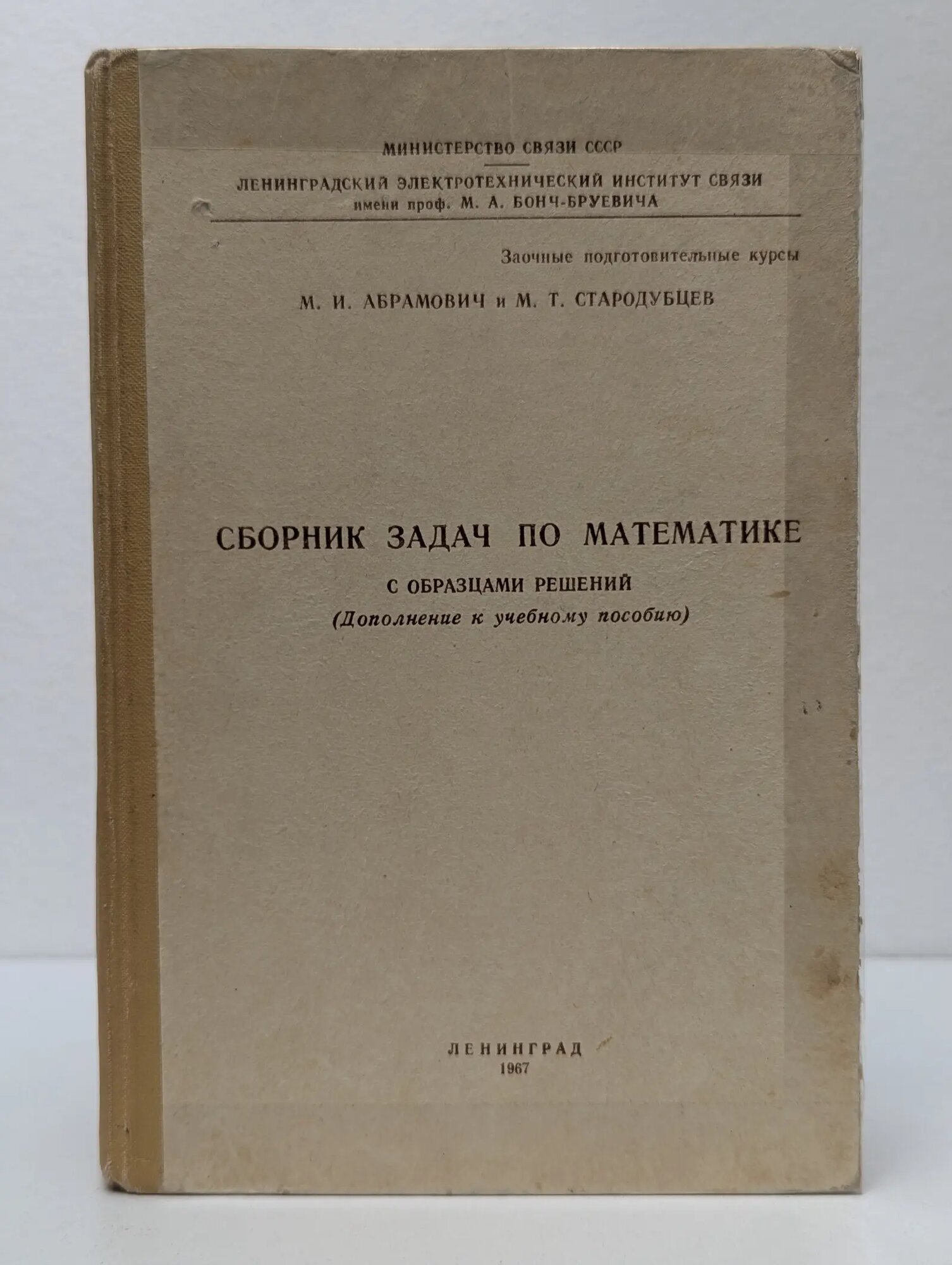 Сборник задач по математике с образцами решений Абрамович Михаил Ильич, Стародубцев М. Т. 1967