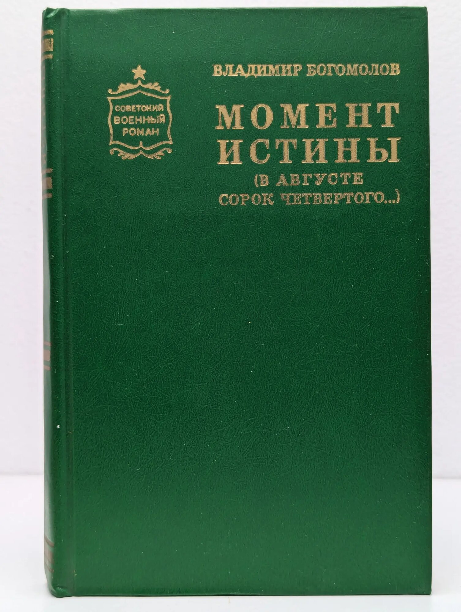 Советский военный роман. Момент истины. В августе сорок четвертого Богомолов Владимир Осипович 1980