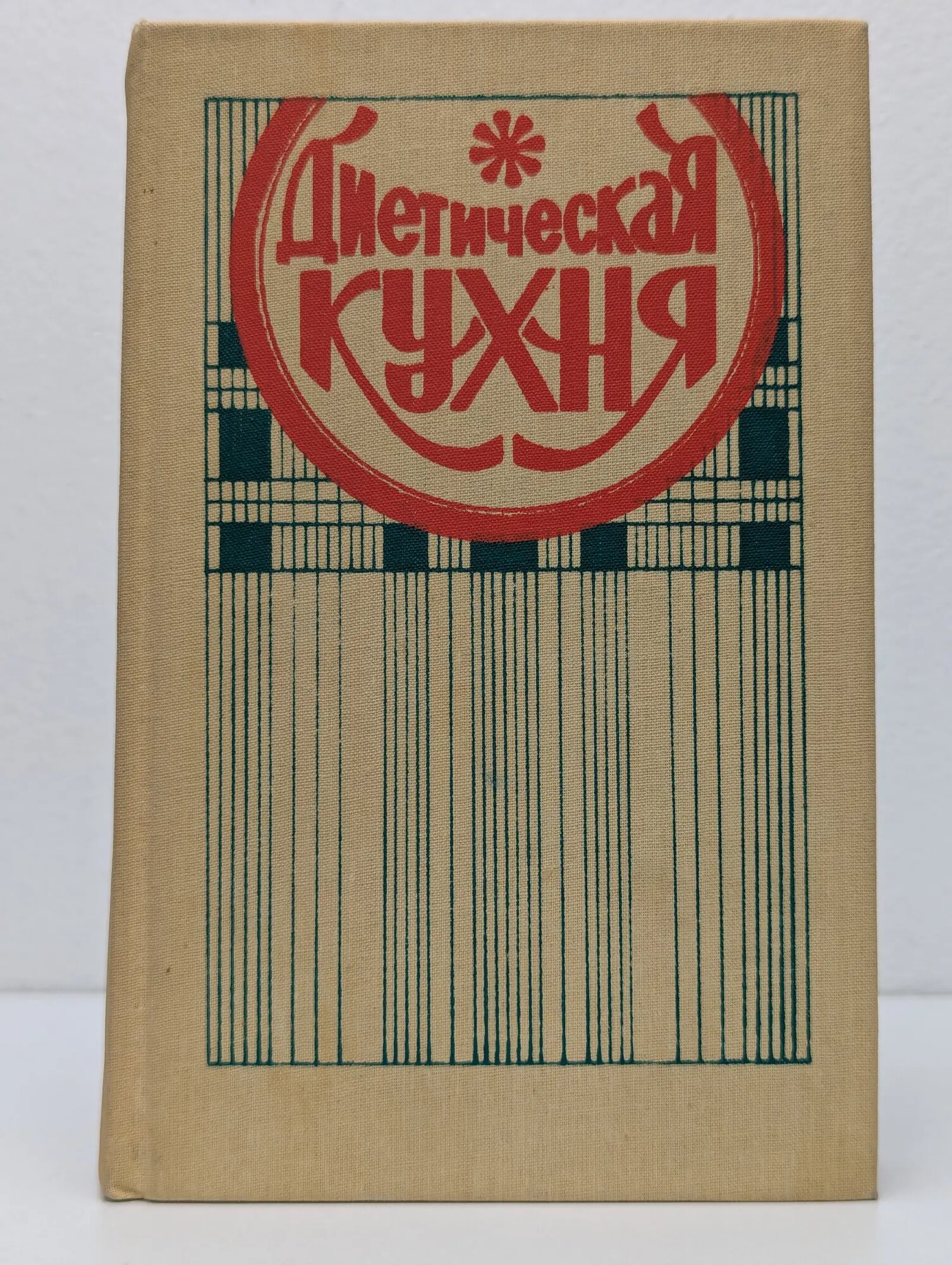 Диетическая кухня Вечорек-Хелминьская Софья (ред.) 1991