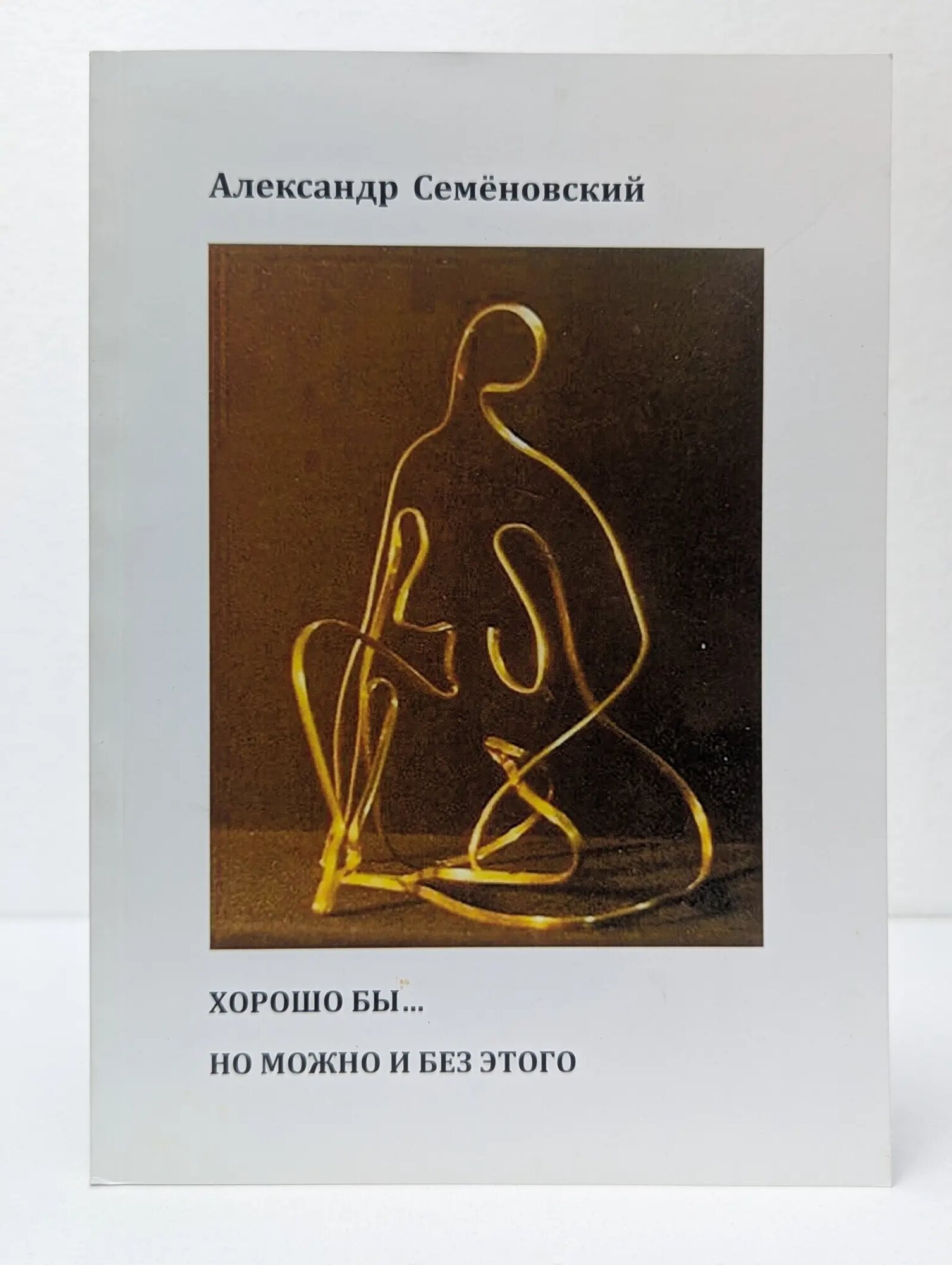 Хорошо бы. но можно и без этого Семеновский Александр 2018