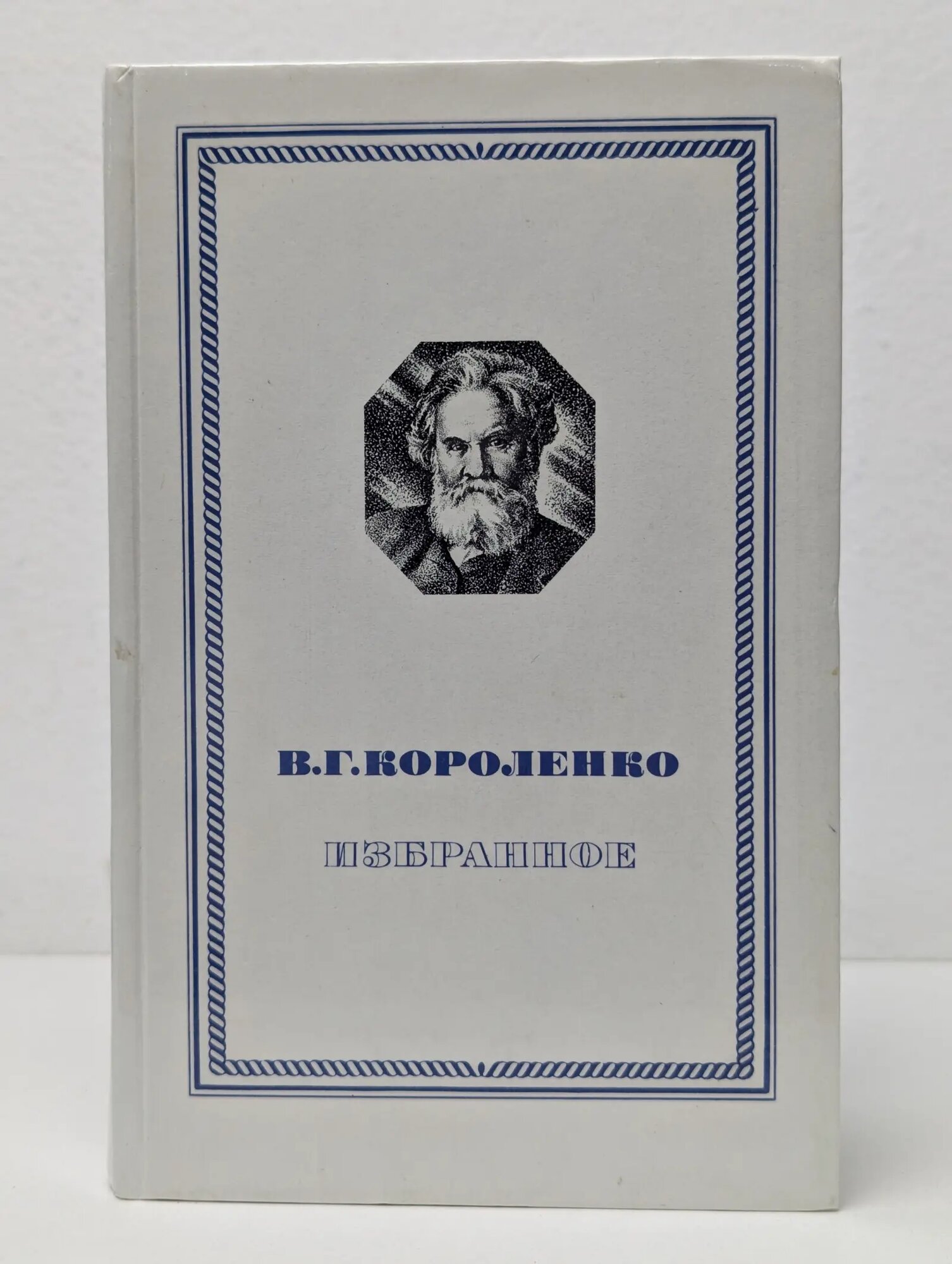 Владимир Короленко. Избранное Короленко Владимир Галактионович 1979
