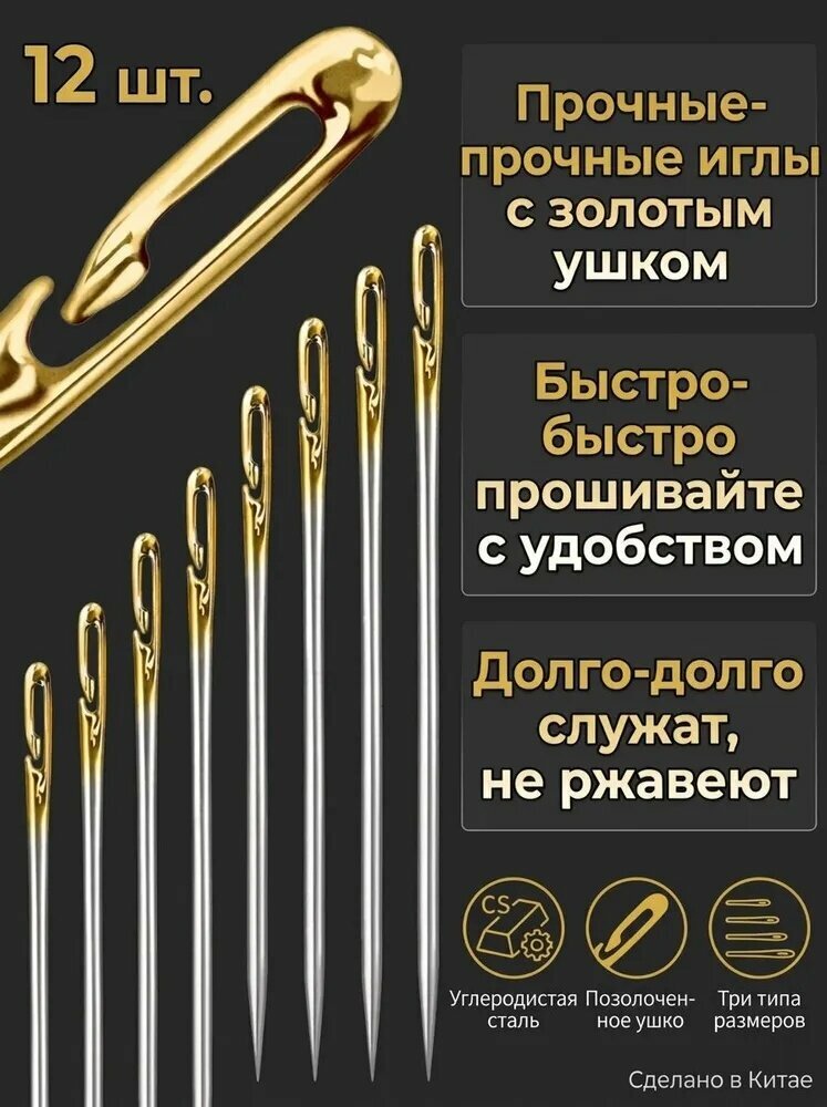 Иглы для шитья с боковым ушком, позолоченное ушко, углеродистая сталь, набор 12 шт, ручные иглы разных размеров