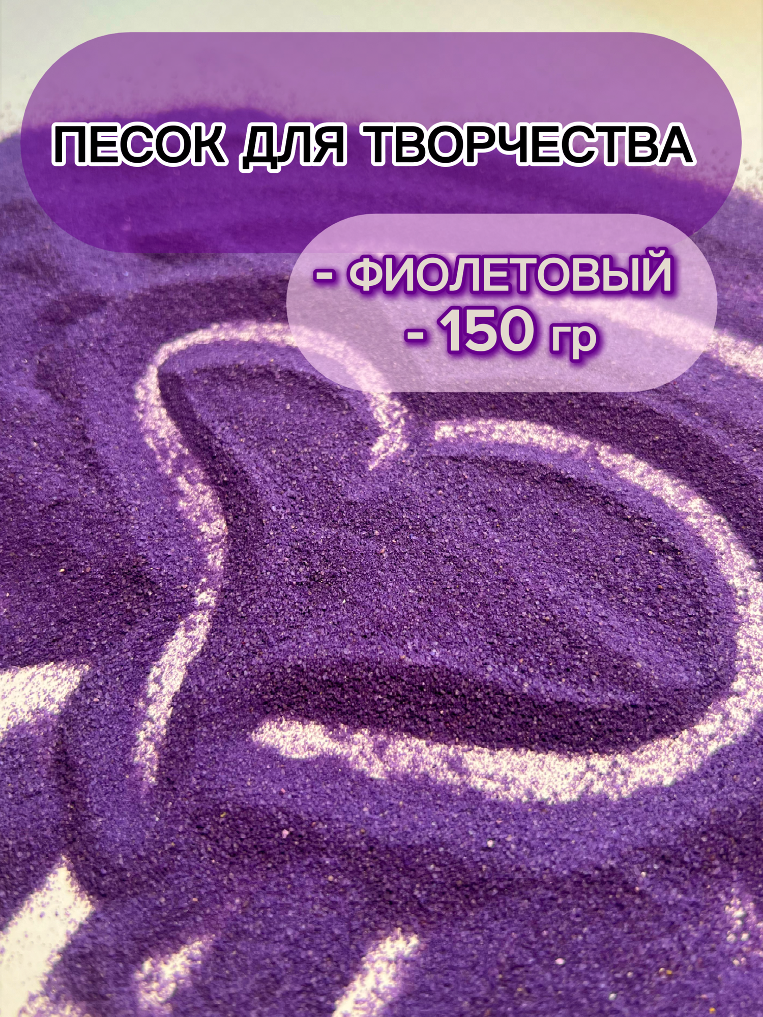 Песок цветной фиолетовый кварцевый для творчества декора флорариумов и террариумов 150 гр