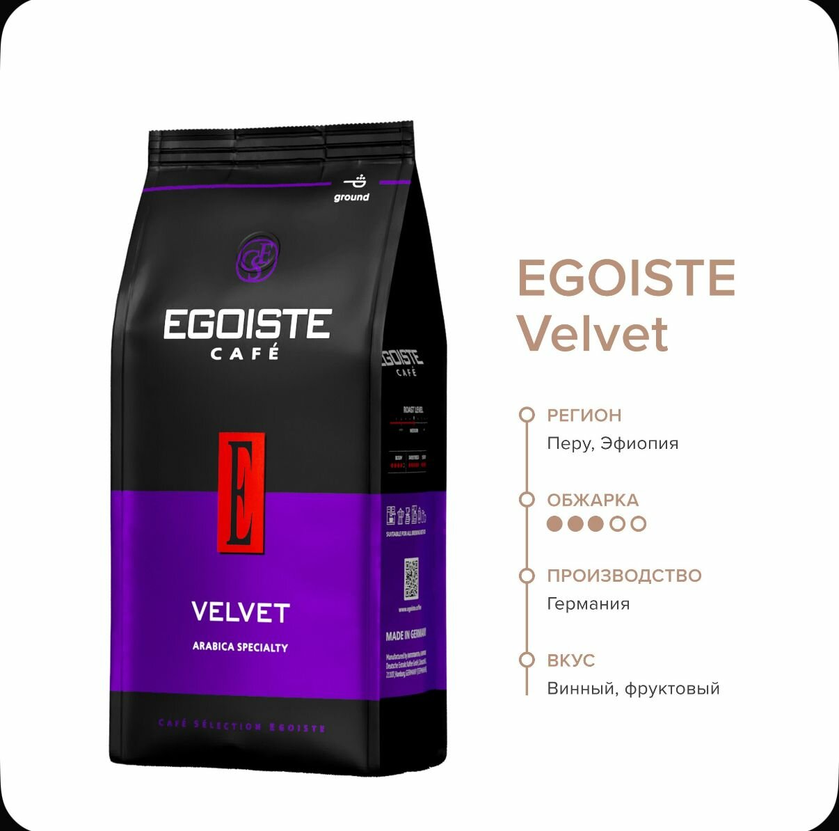 Кофе молотый EGOISTE Velvet, 200 г x 2 шт