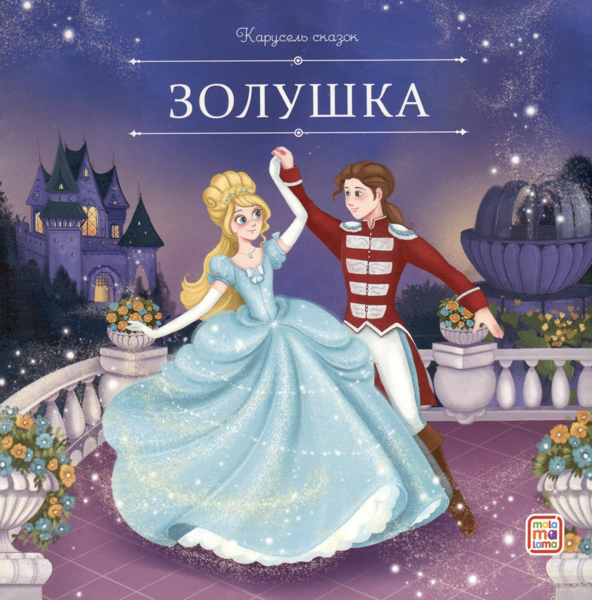 Шарль Перро: Золушка Издательство MalaMaLama