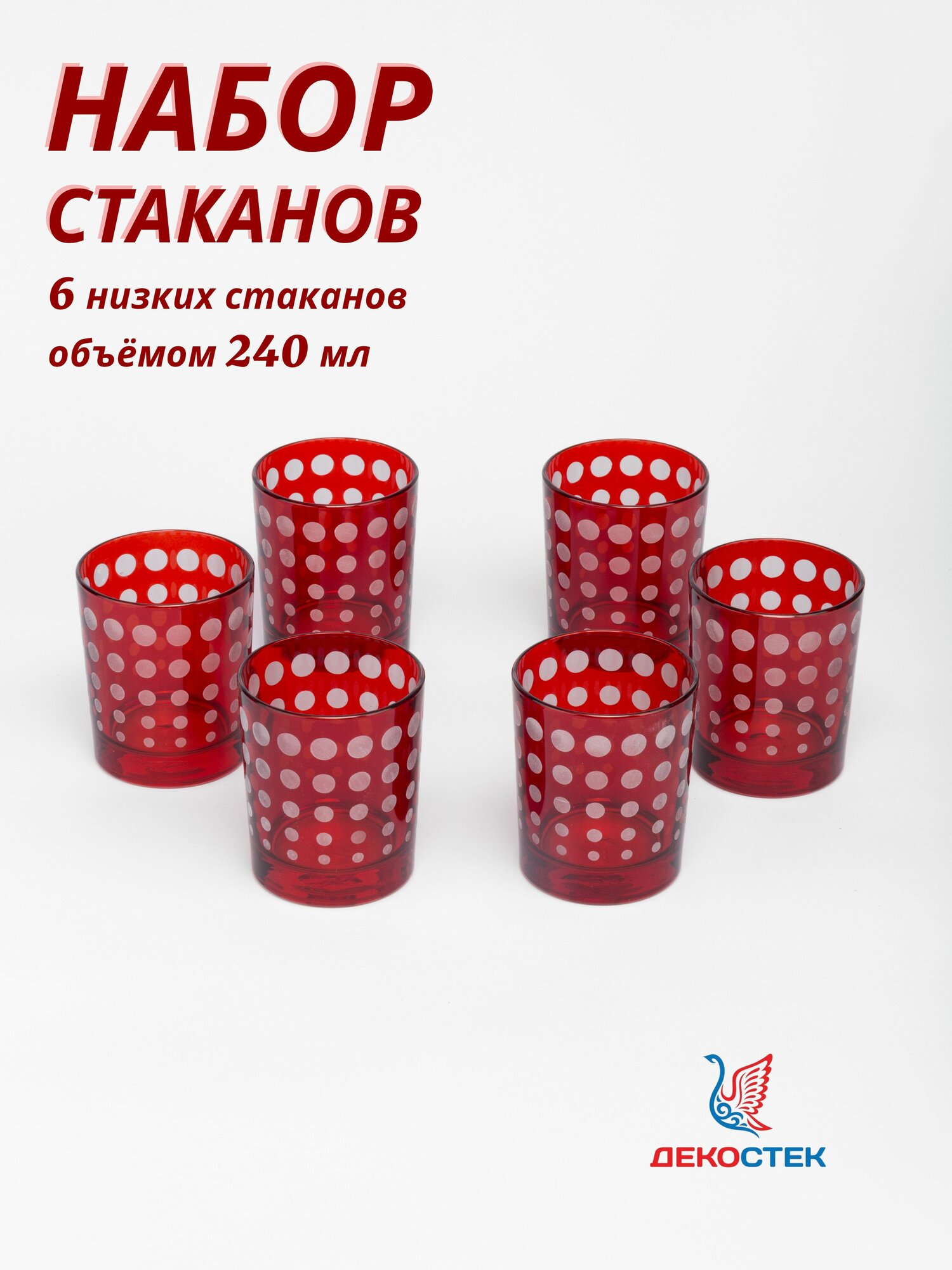 Набор стаканов 6 шт низких 240 мл с рисунком Горох