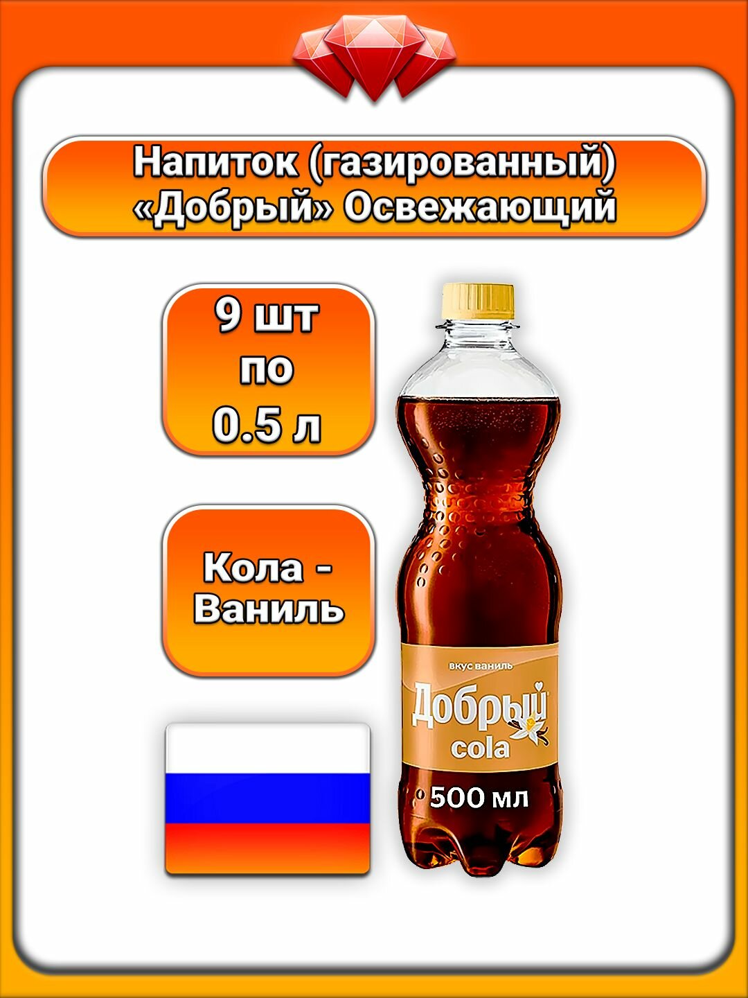 (9 x 500 мл) / Добрый, газированный напиток, Cola Ваниль, сильногазированный, освежающий вкус, натуральный аромат, для повседневного употребления и приятного перекуса