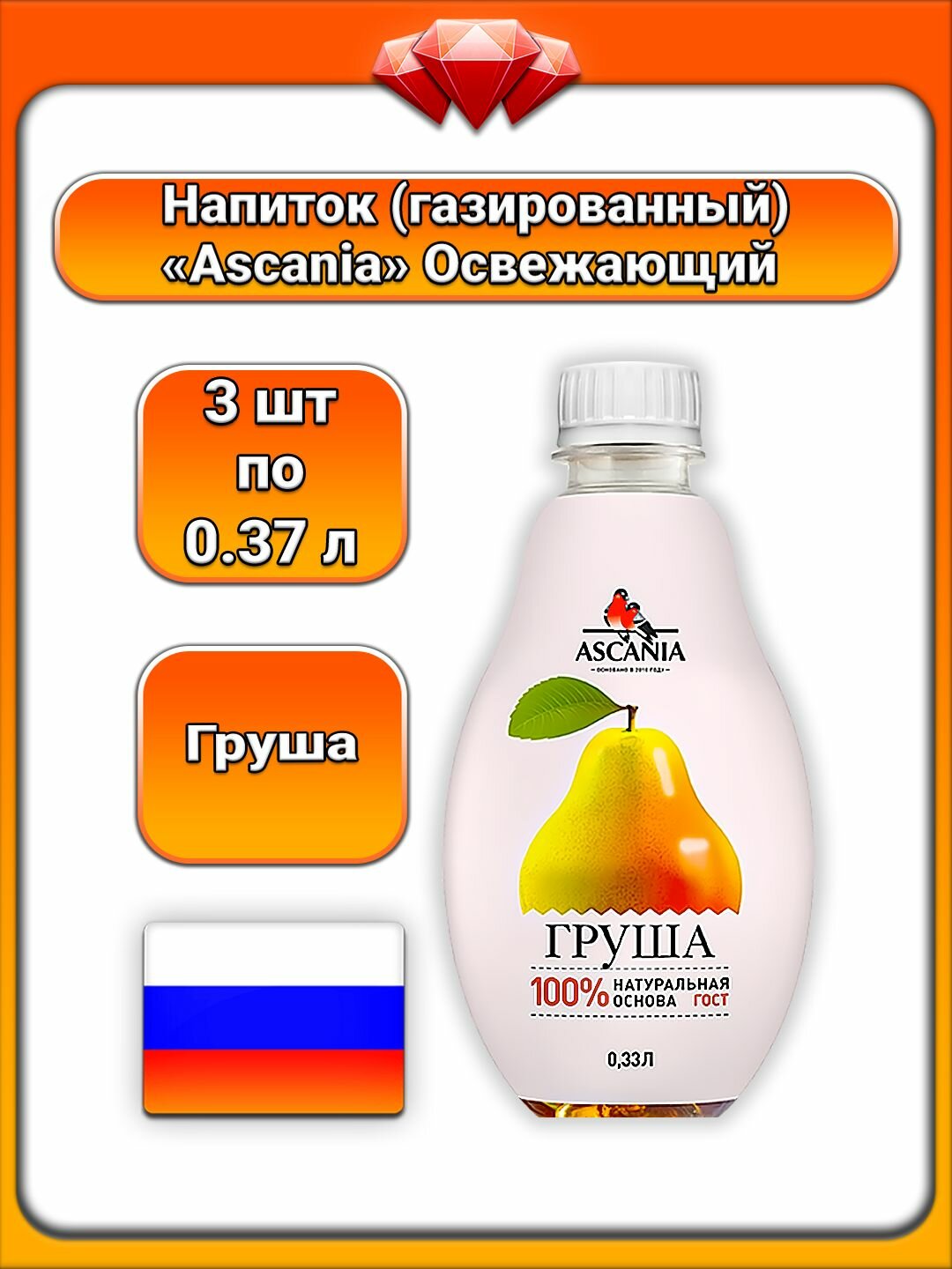(3 x 370 мл.) / Ascania, напиток газированный со вкусом груши, сладкая освежающая газировка с концентратом сока, безалкогольный напиток для всей семьи