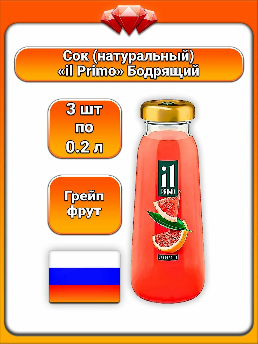 (3 x 200 мл) / il Primo, сок грейпфрутовый восстановленный, из концентрированного сока розового грейпфрута, освежающий цитрусовый вкус с лёгкой горчинкой, бодрящий, для повседневного употребления