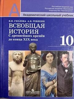 Всеобщая история. 10 класс. 2011 г. /Уколова В. И./