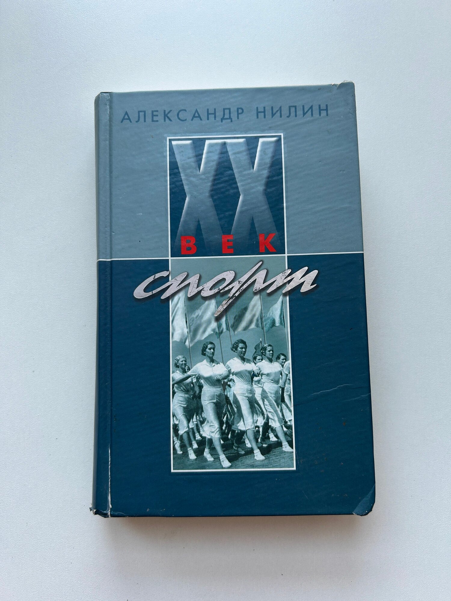 Книга "XX век спорт". Нилин А. Издание 2005 года