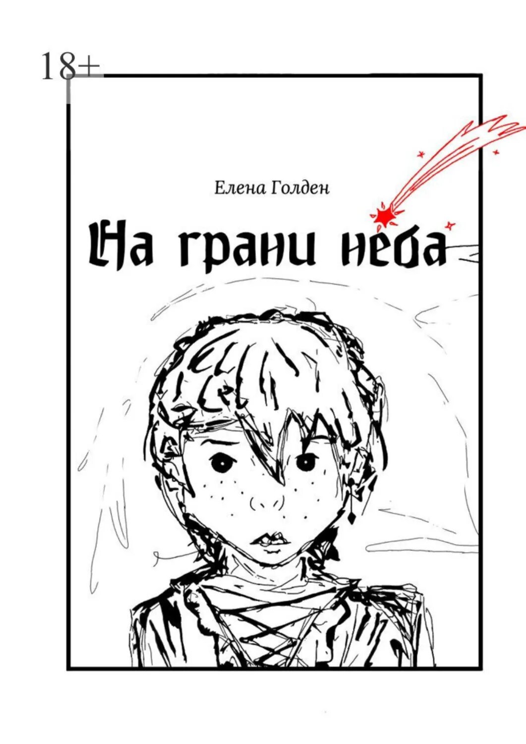 На грани неба [Цифровая книга]