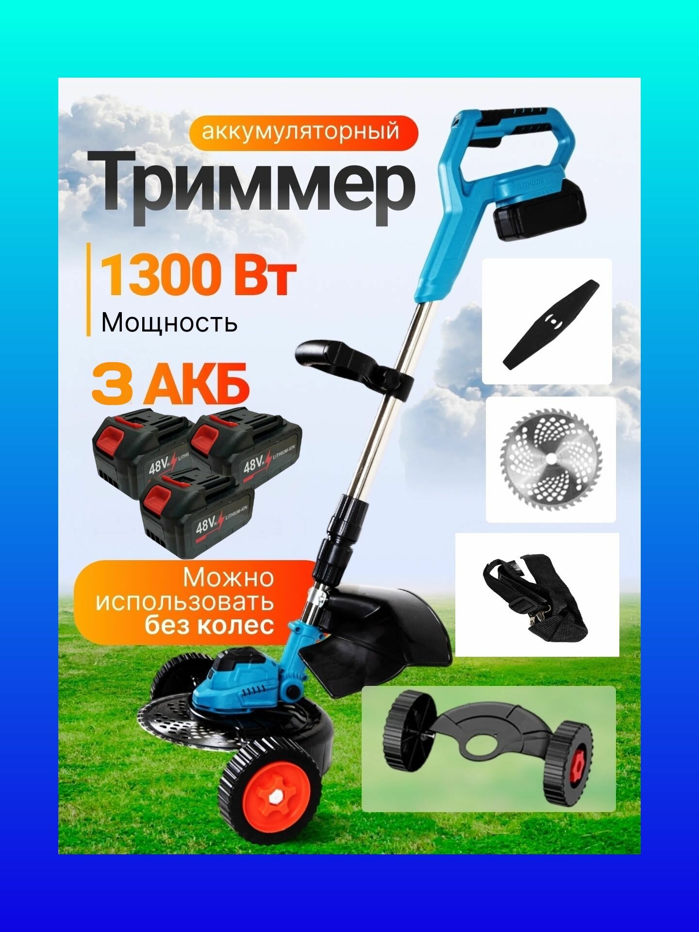 Триммер аккумуляторный садовый, газонокосилка аккумуляторная мощная на колесах, 2 АКБ +1 в подарок.