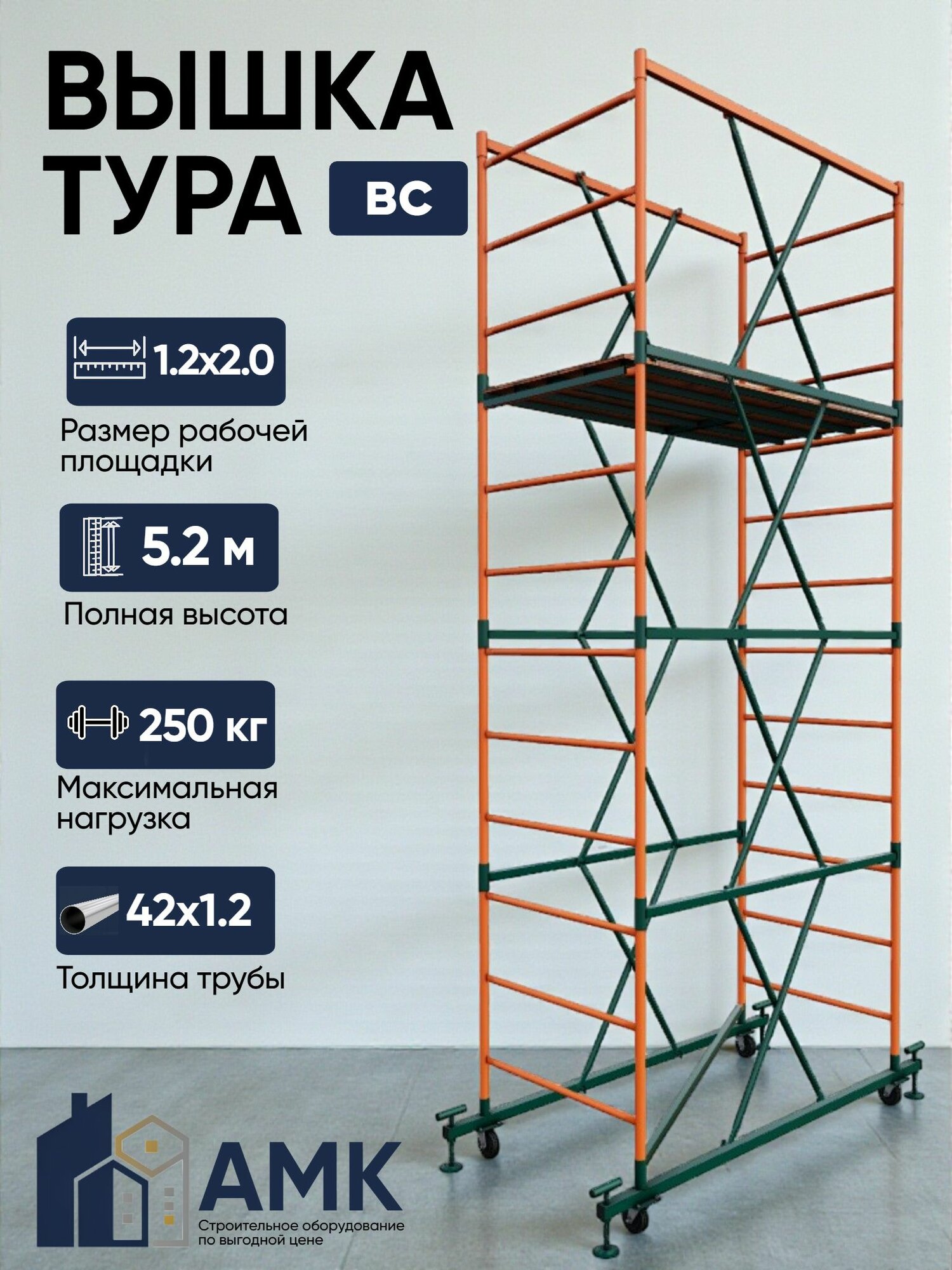 Вышка-тура ВС 250 1.2x2.0x5.2м 3 секции