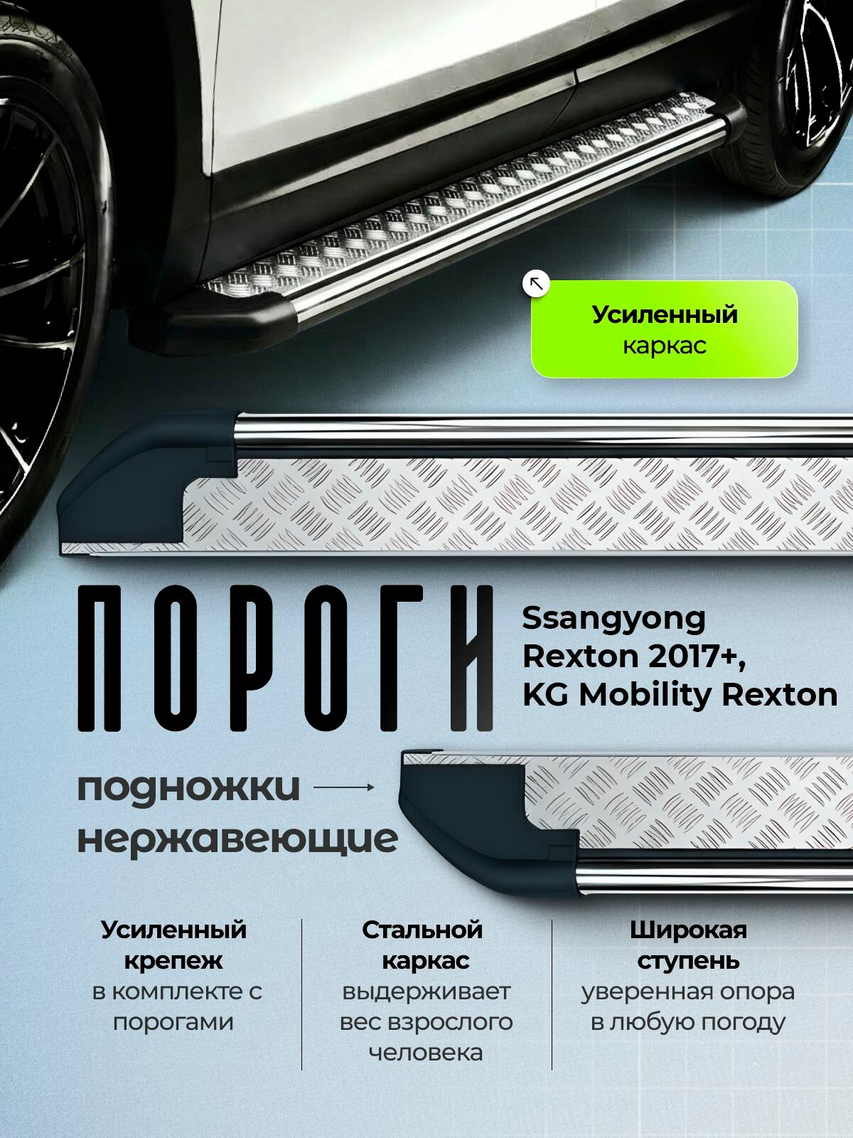 Пороги с креплениями для Ssangyong Rexton 2017+ / KG Mobility Rexton